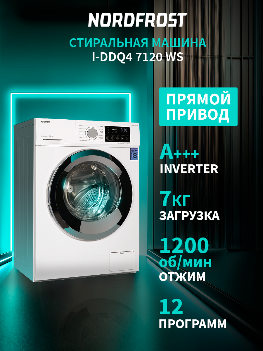 Стиральная машина Nordfrost i-DDQ4 7120 Ws