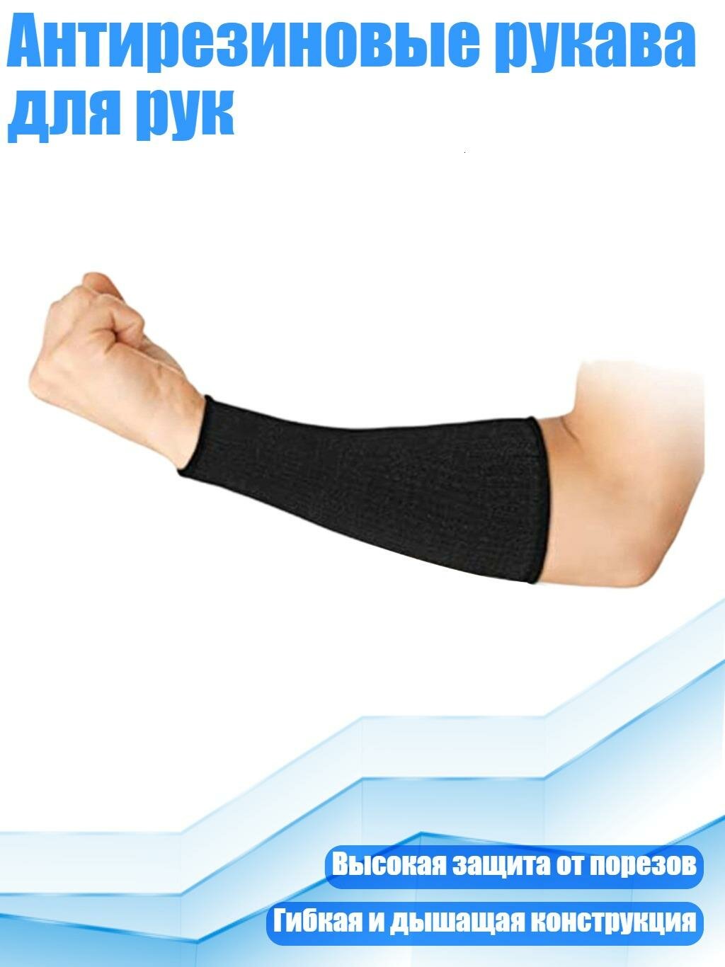Антирезиновые рукава для рук, Черный - 20