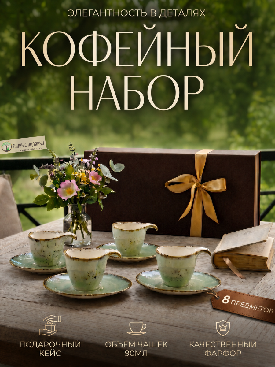 Кофейный набор Organica Green, 4 персоны.