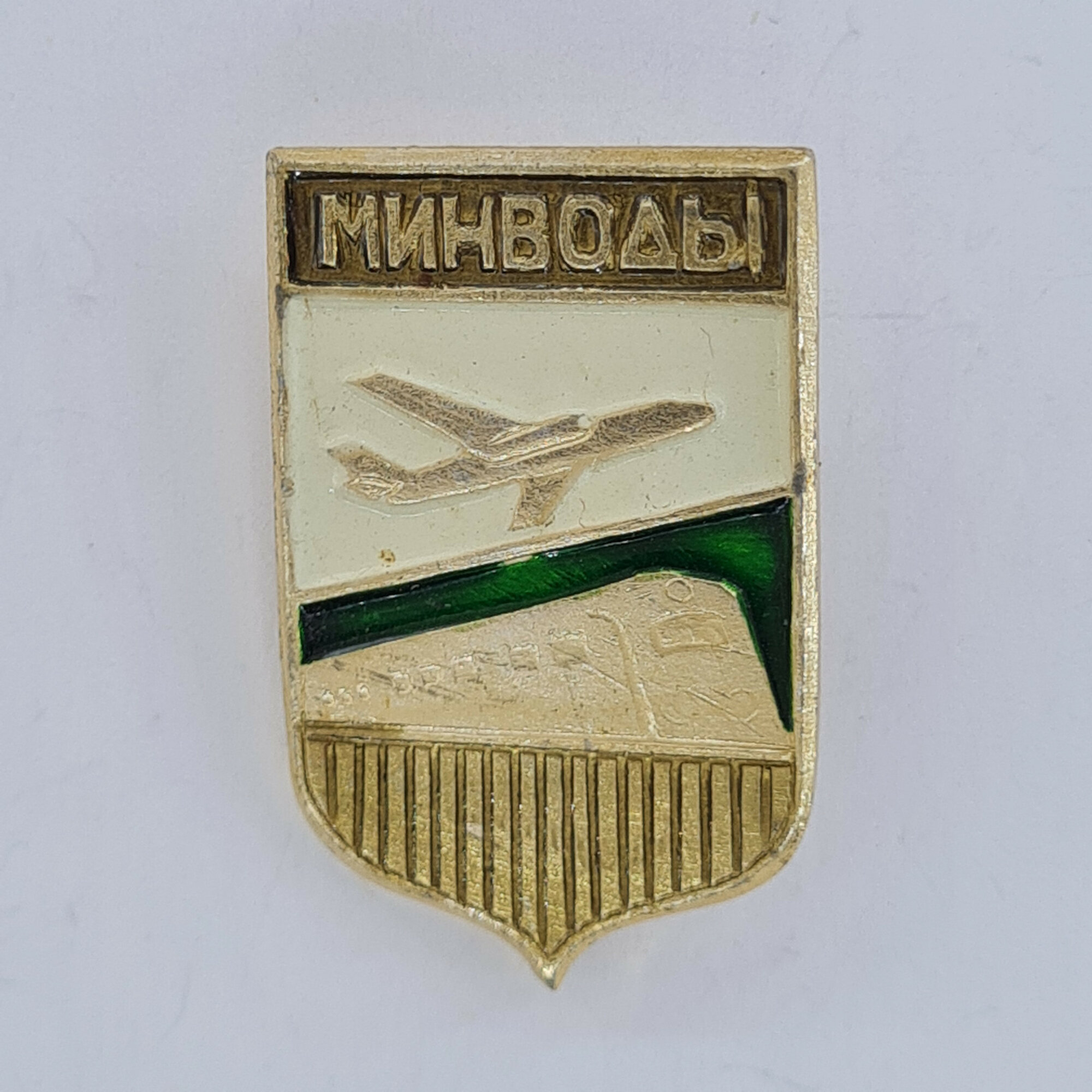 Значок СССР. Минводы, самолет, авиация, Кавказские Минеральные Воды. Винтажный значек.