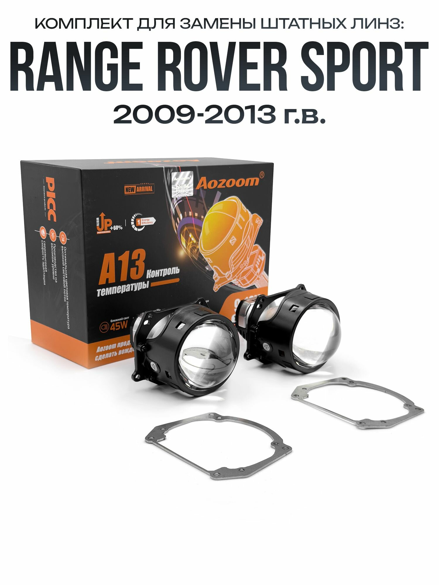 LED линзы Aozoom для Range Rover Sport 2009-2013 / Билед модули на Рэндж Ровер Спорт 09-13
