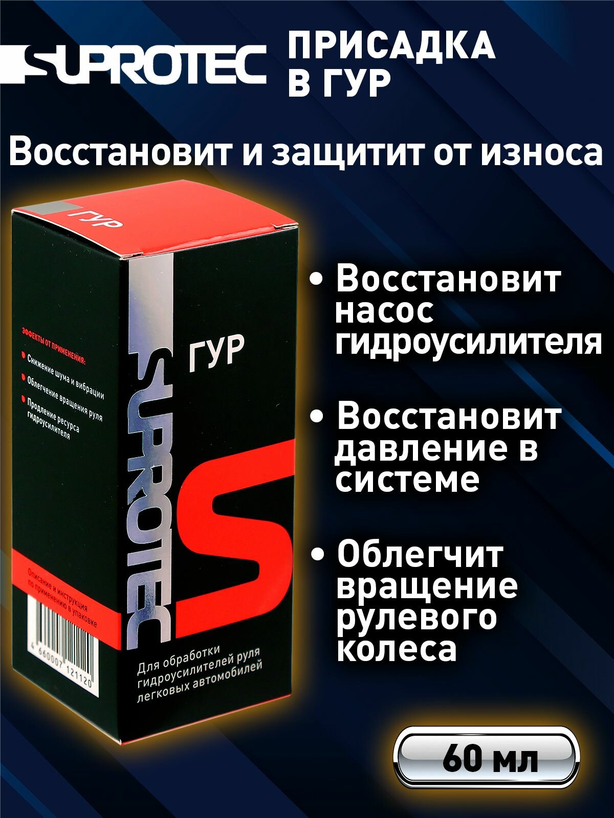 Присадка ГУР в гидроусилитель для восстановления давления, снижения шума и облегчения вращения руля, Супротек 60мл ГУР присадка восстановление давления гидроусилитель руля