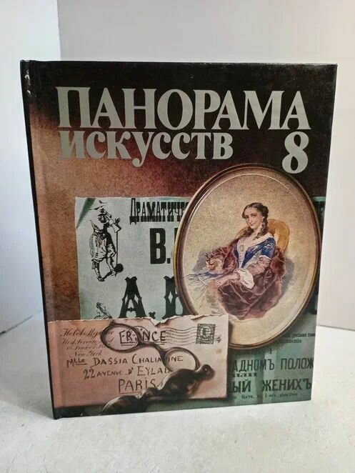 Панорама искусств. Выпуск 8