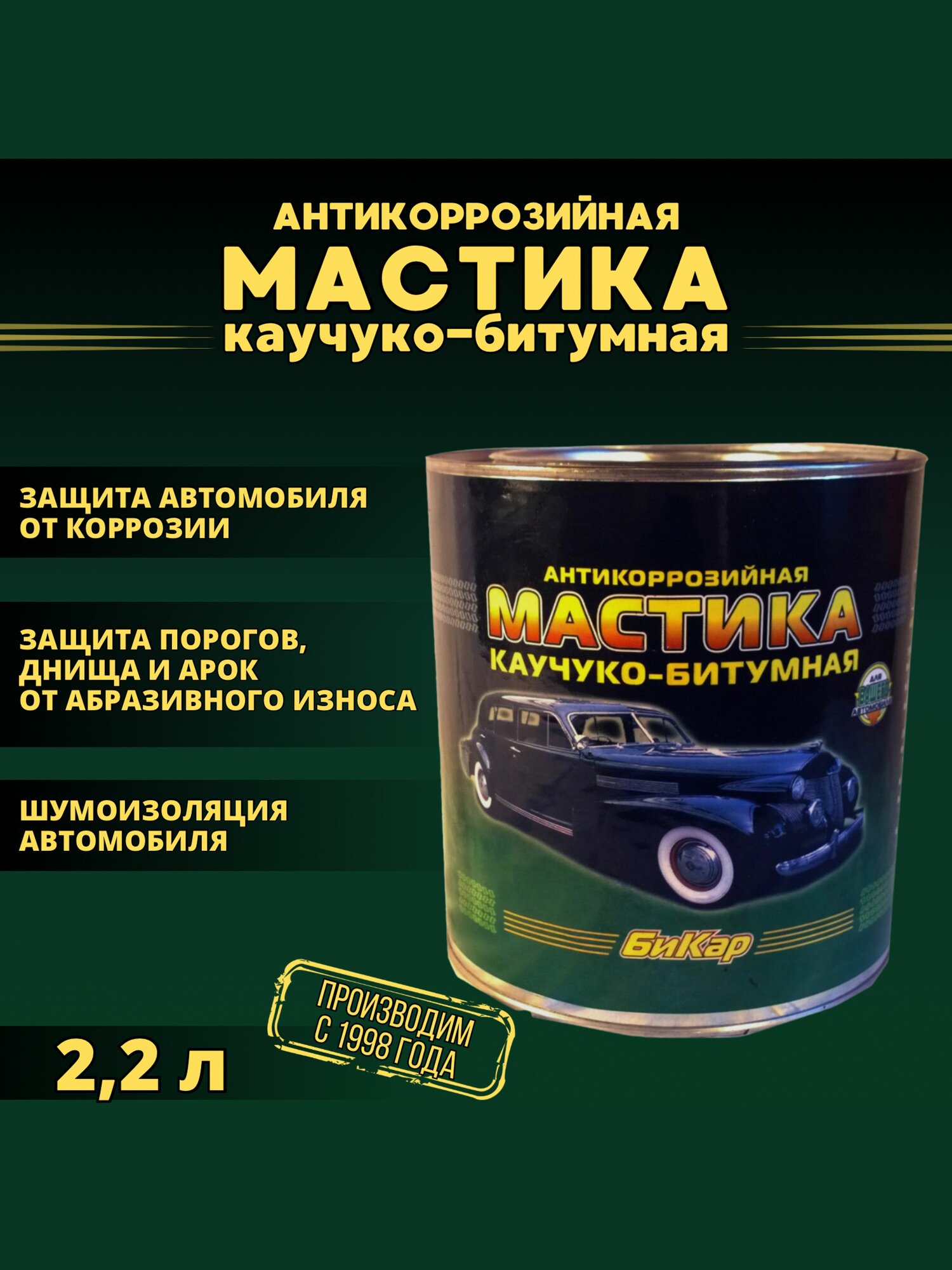 Мастика Бикар 2.2л. (густая, концентрированная) каучуко-битумная, автоконсервант