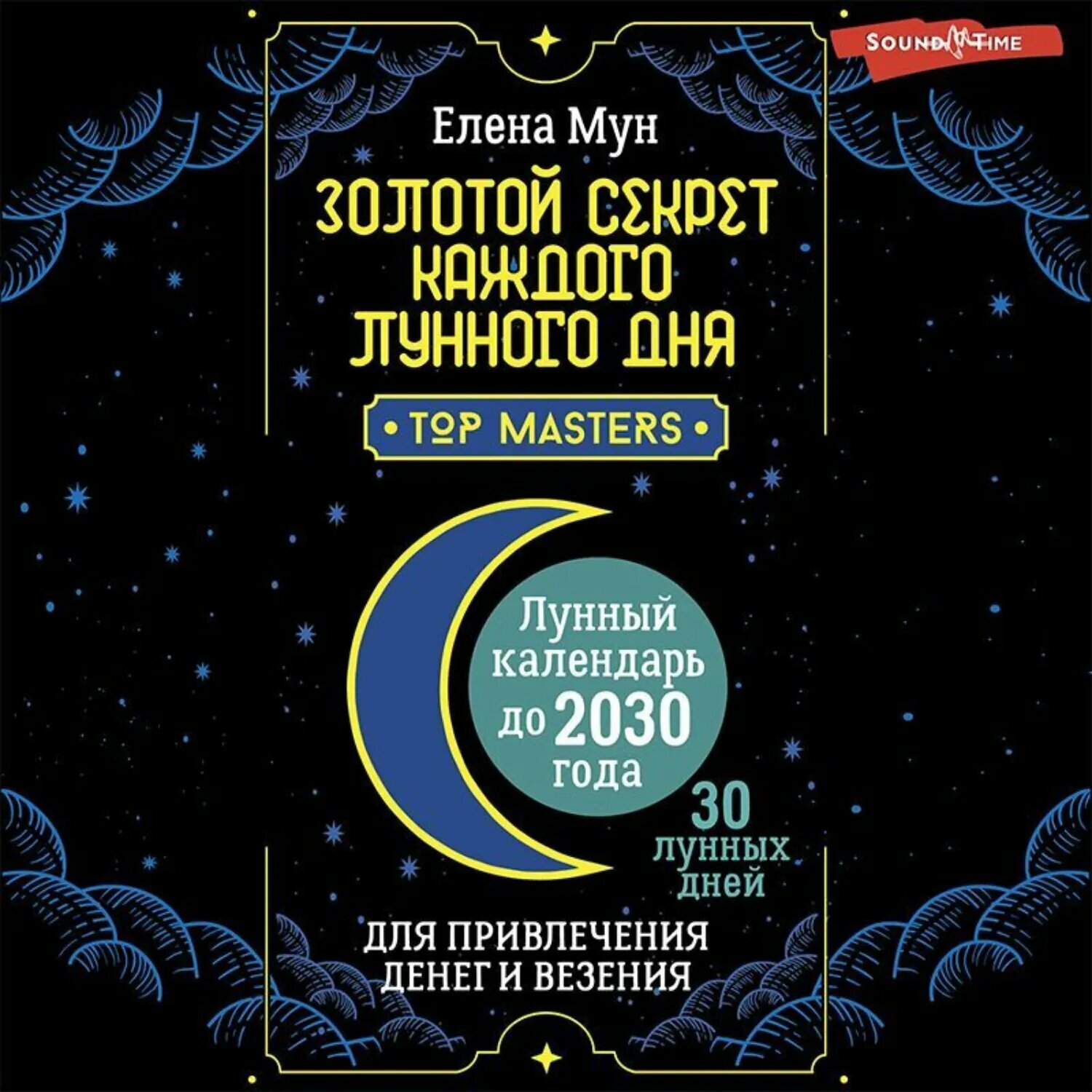 Золотой секрет каждого лунного дня для привлечения денег и везения. 30 лунных дней. Лунный календарь до 2030 года [Аудиокнига]