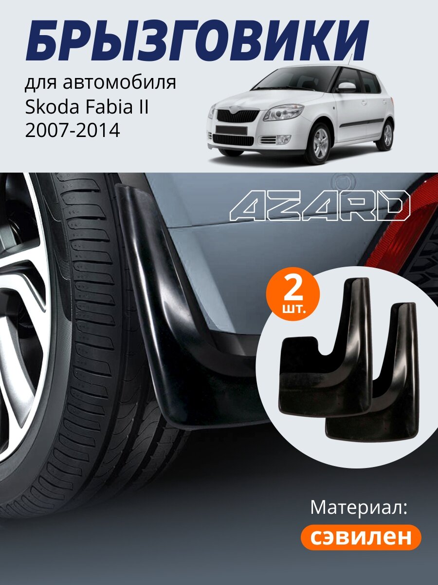 Брызговики для Skoda Fabia 2 (2007-2014), Шкода Фабия 2, передние/задние, 2 штуки, черные