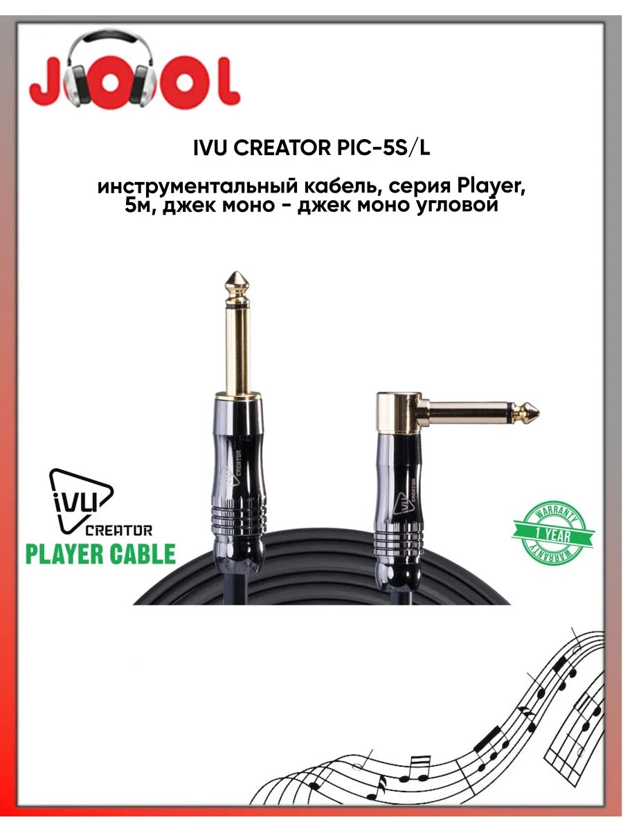 IVU CREATOR PIC-5S/L - инструментальный кабель