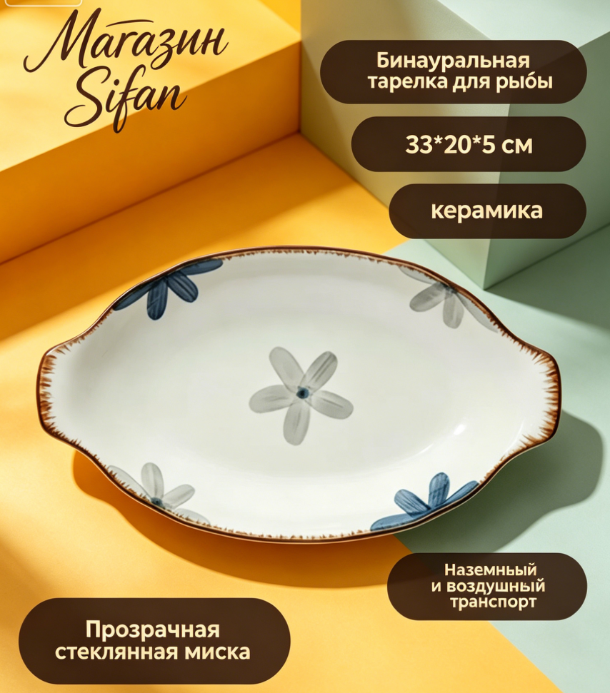 Бытовая бинауральная тарелка для рыбы, 33*20*5 см, блюдо большой емкости