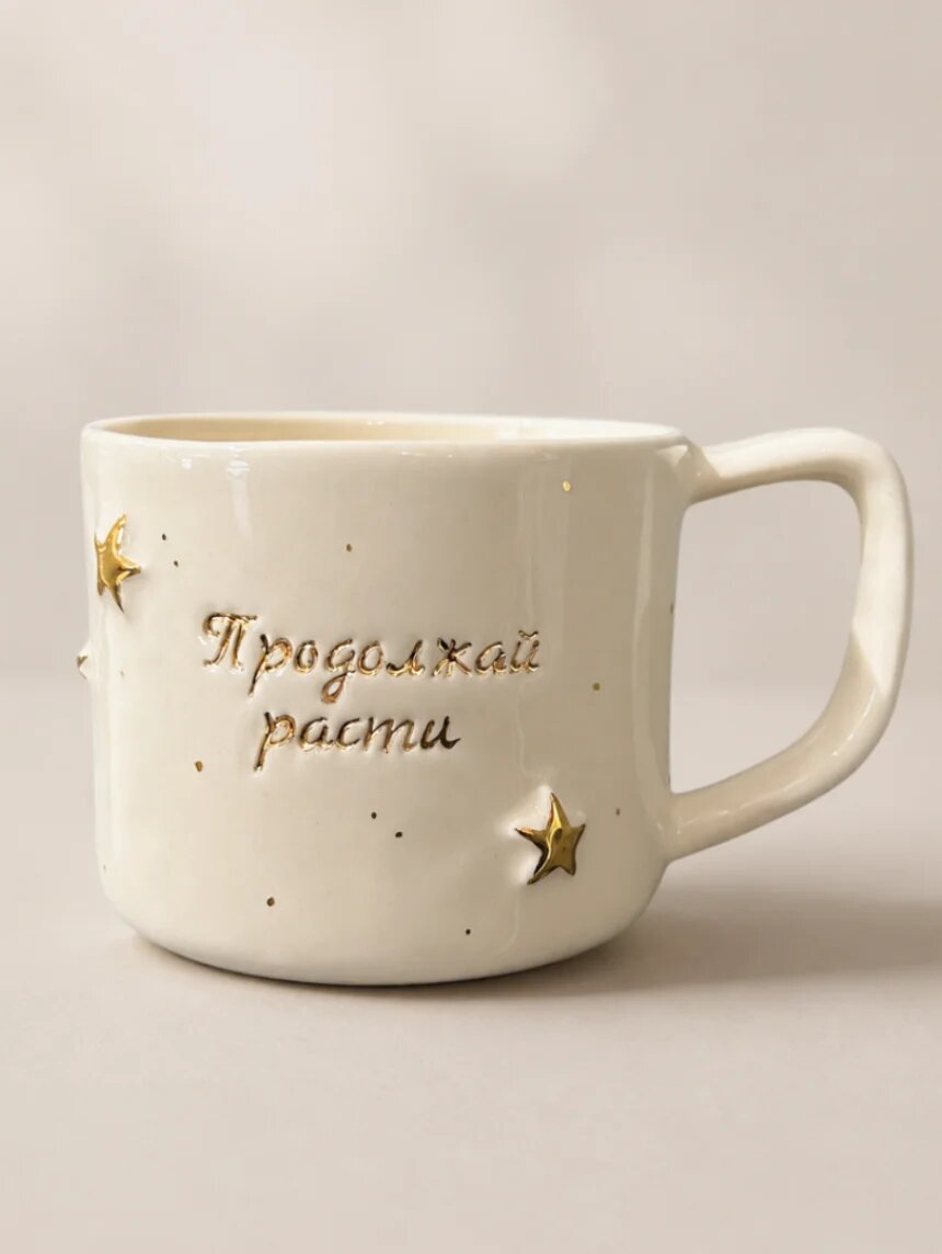 Кружка ручной работы Анна Герман с объёмными золотыми звёздочками и надписью "Продолжай расти", белая, фарфор, 300 мл