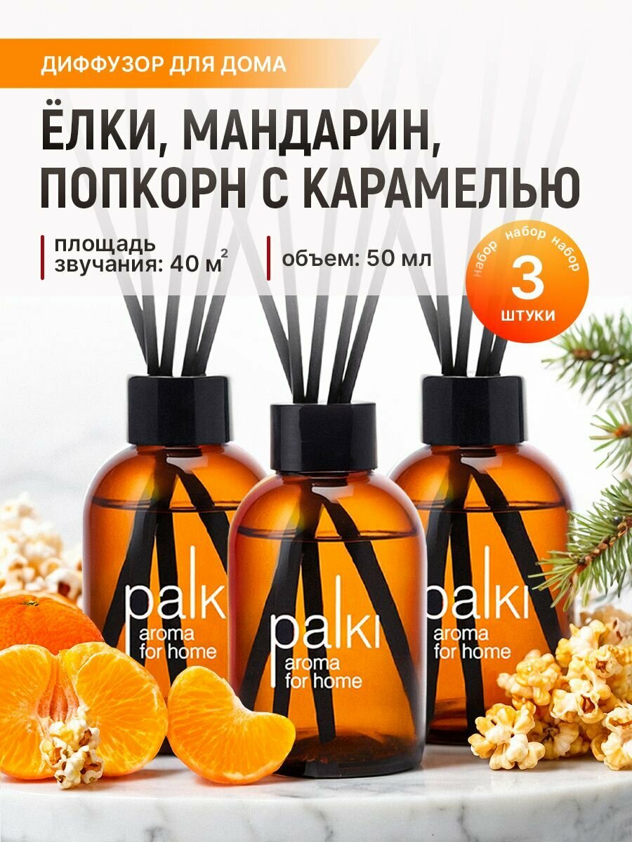 Ароматический диффузор для дома, ароматизатор для дома набор 3 шт 50 мл Хвойный лес, Мандарин и Попкорн с карамелью