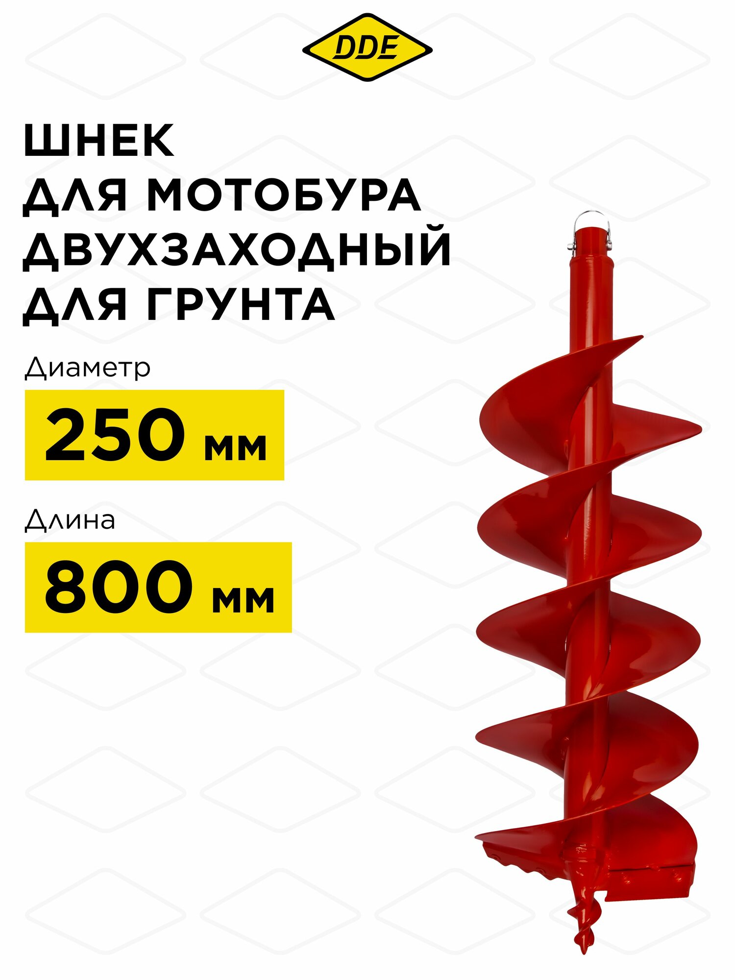 Шнек двухзаходный для мотобура d 250 мм L 800 мм на вал 20 мм DDE для грунта