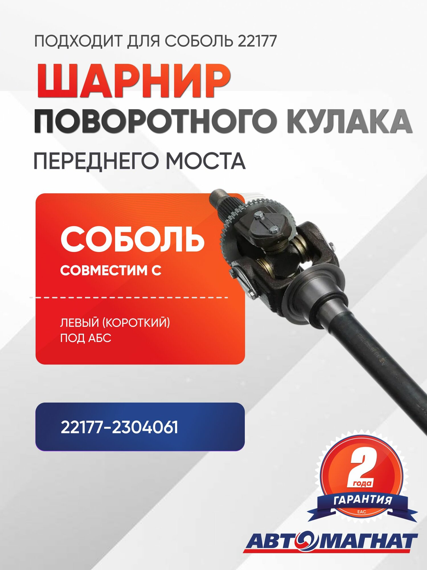 Шарнир кулака поворотного (ШРУС) переднего моста Соболь 22177 (полный привод 4х4) левый (короткий) под АБС (с ротором)