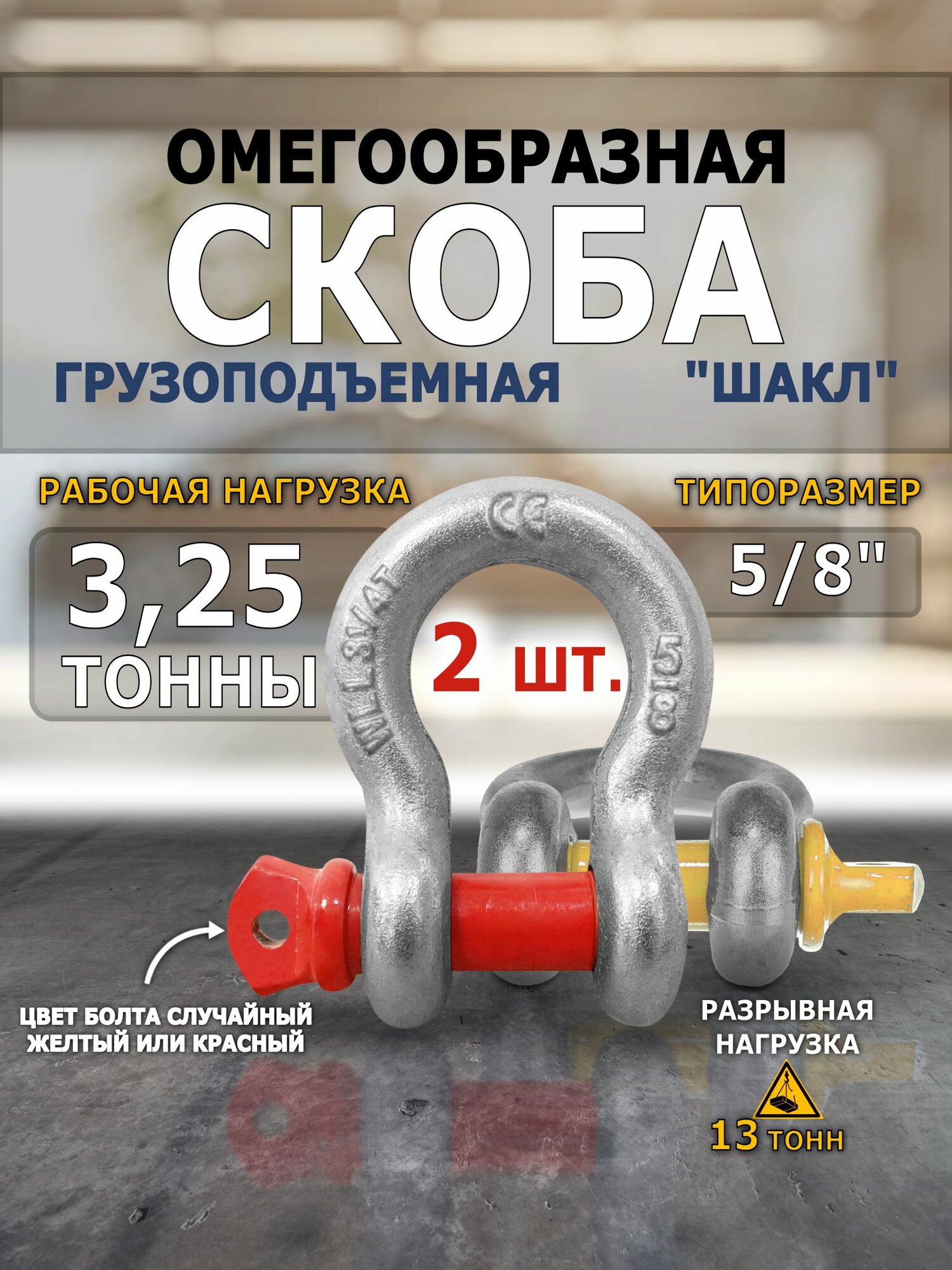 Скоба грузоподъемная омегообразная шакл 3,25т 5/8