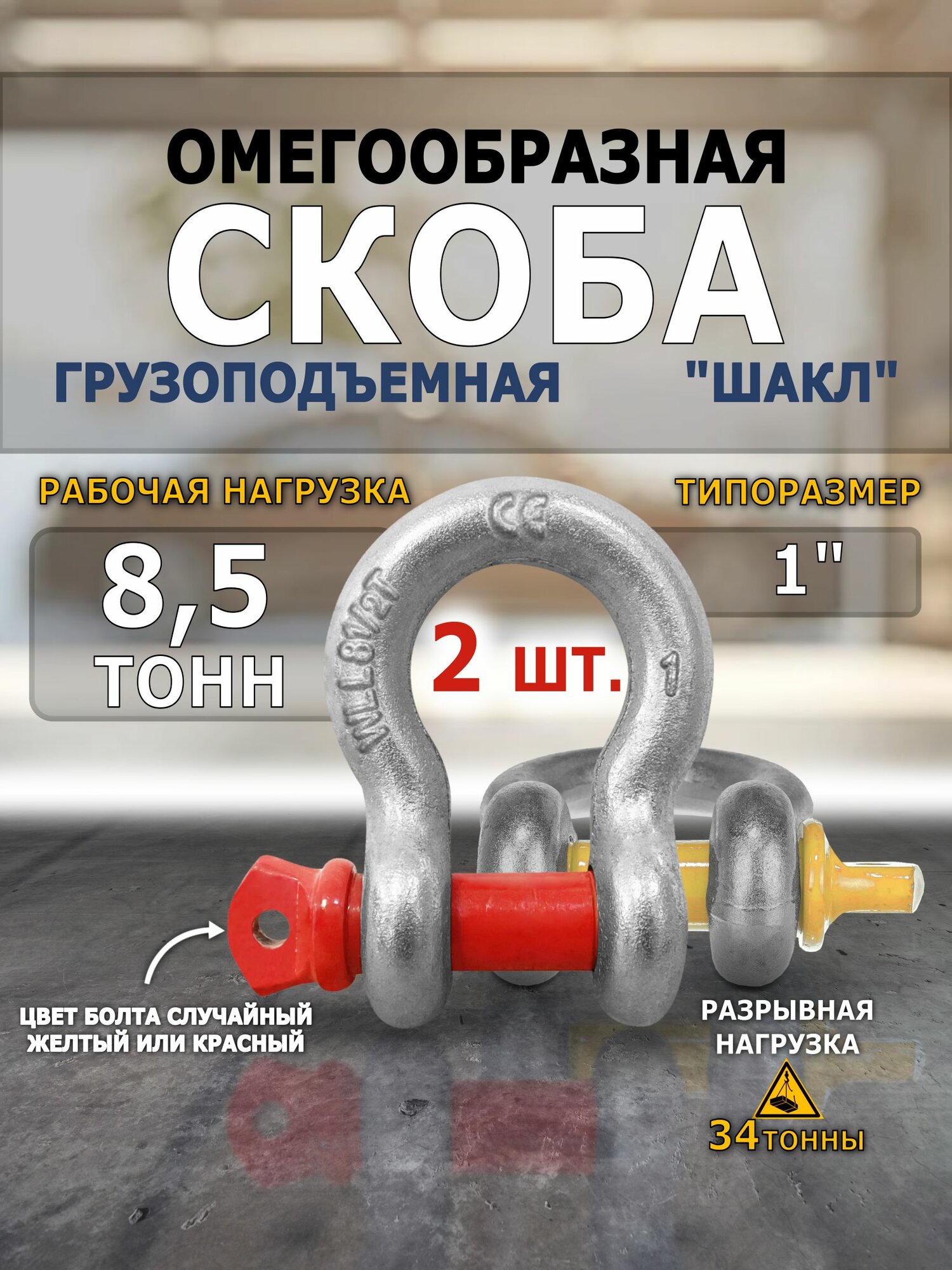 Скоба грузоподъемная омегообразная шакл 8,5т 1