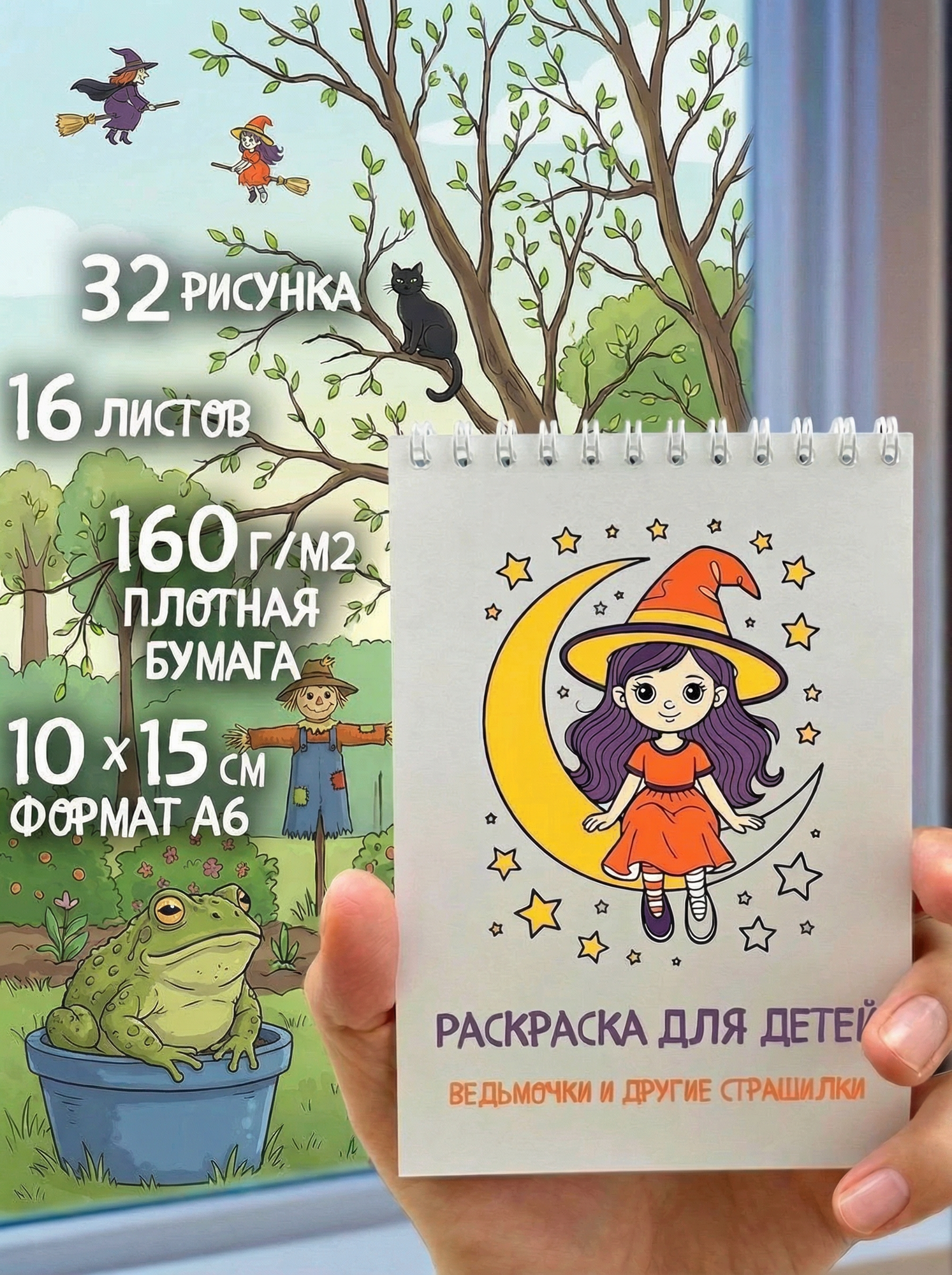 Раскраска "Ведьмочки и страшилки", для детей, 15x10 см, 32 стр, плотная бумага, двусторонняя печать