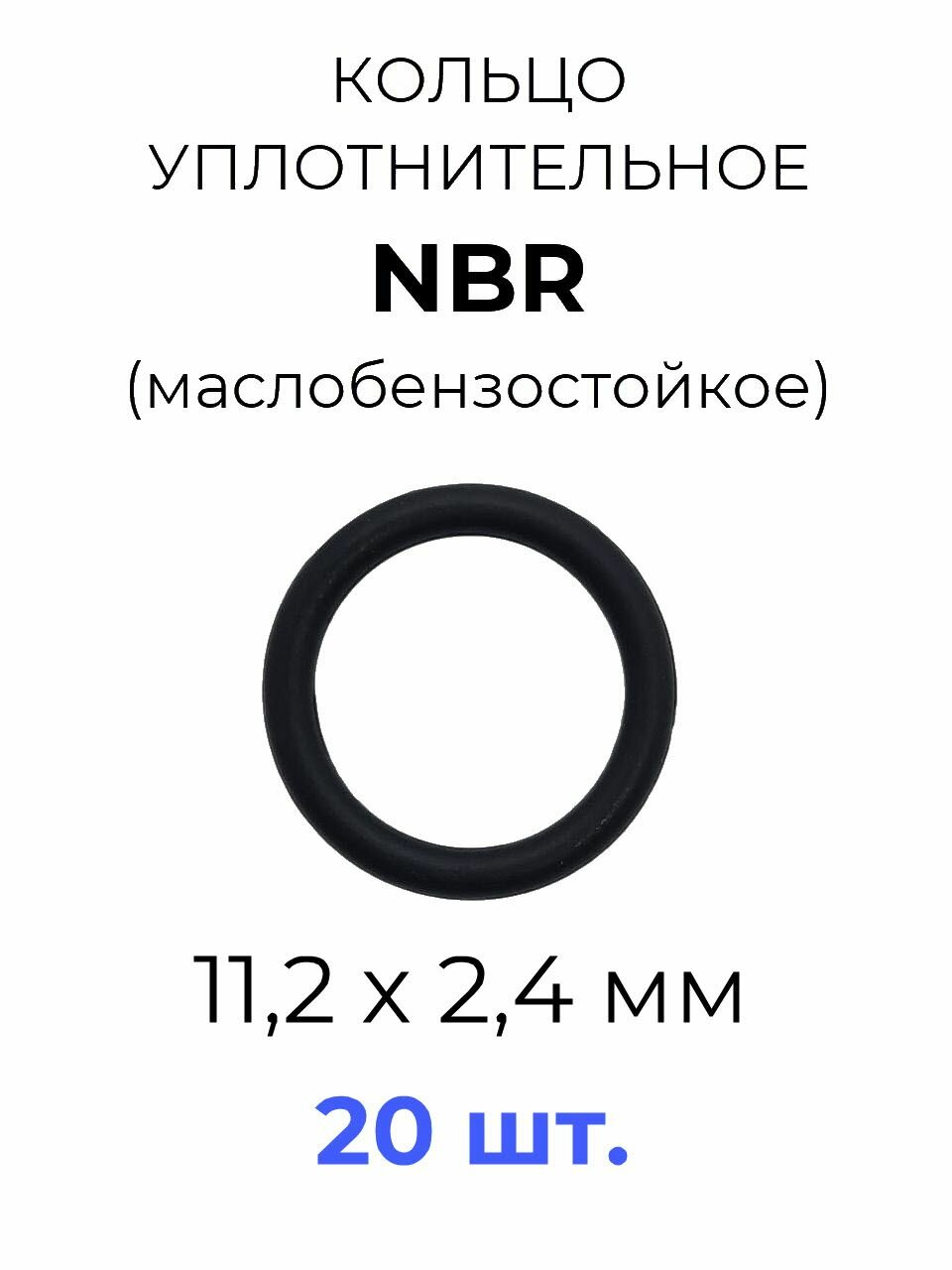 Кольцо уплотнительное 11.2x16x2.4 NBR70 маслобензостойкое 20 шт.