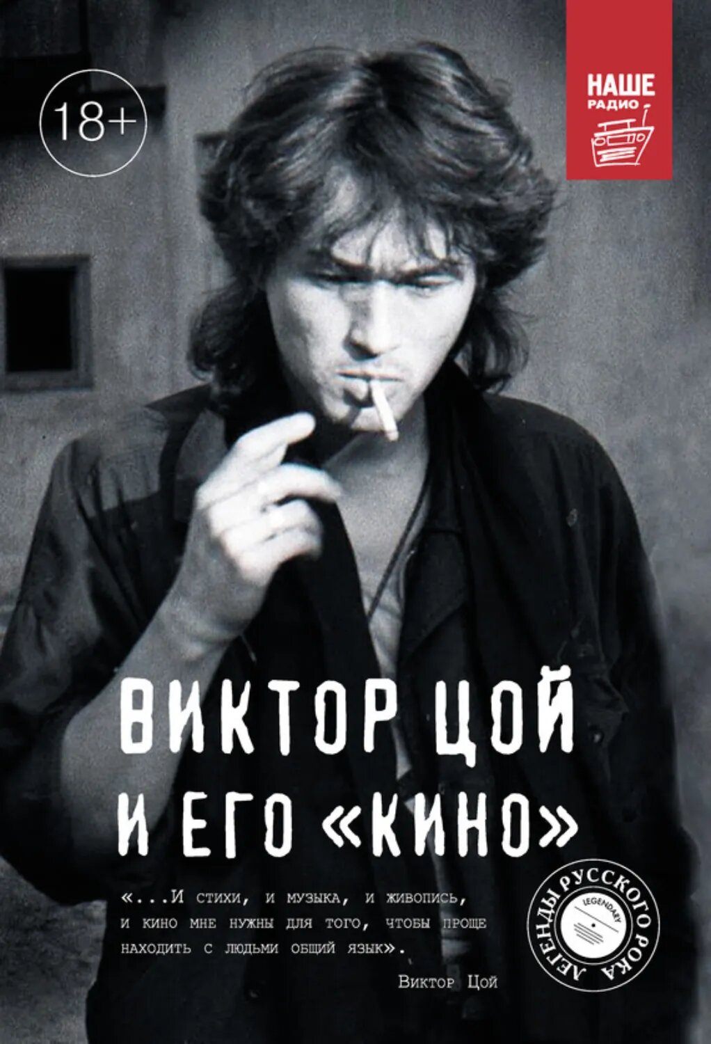 Виктор Цой и его кино [Цифровая книга]