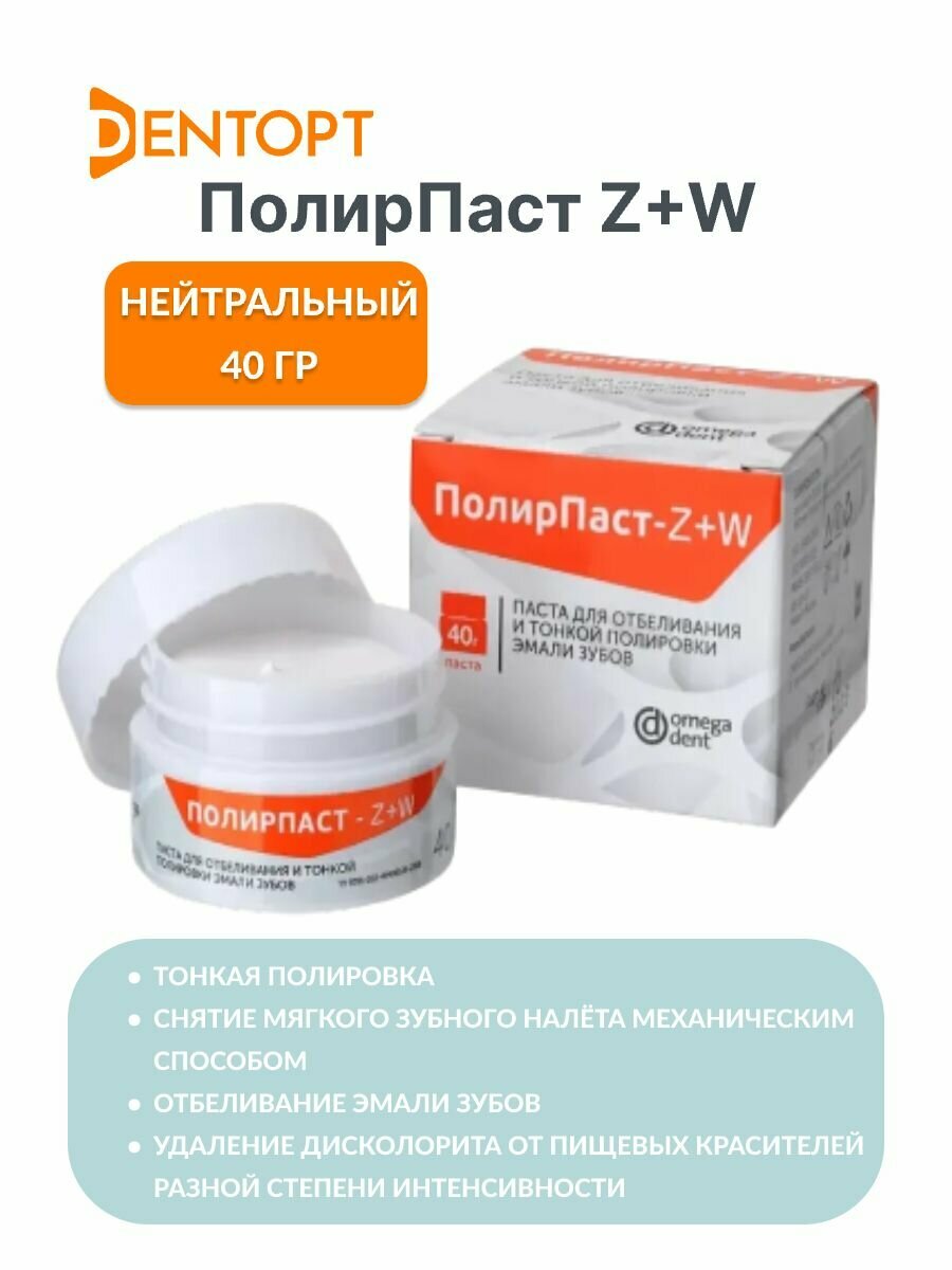 Омега-Дент Полирпаст Z+W паста для отбеливания и тонкой полировки эмали 40г