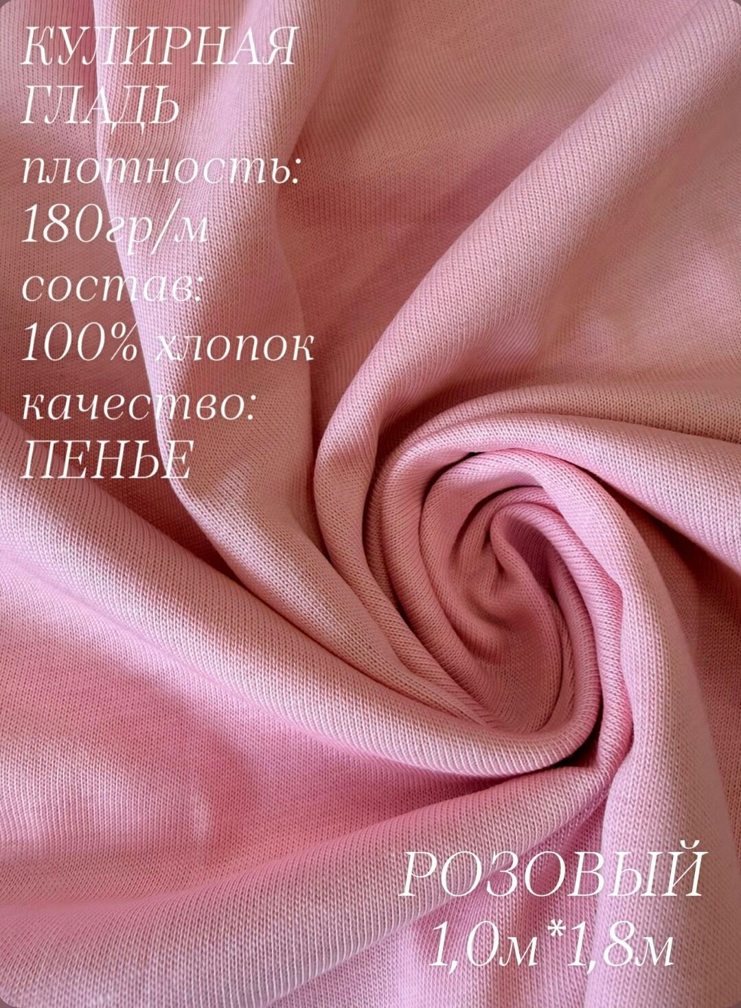 Кулирная гладь хб Розовый 1м, качество Компакт Пенье