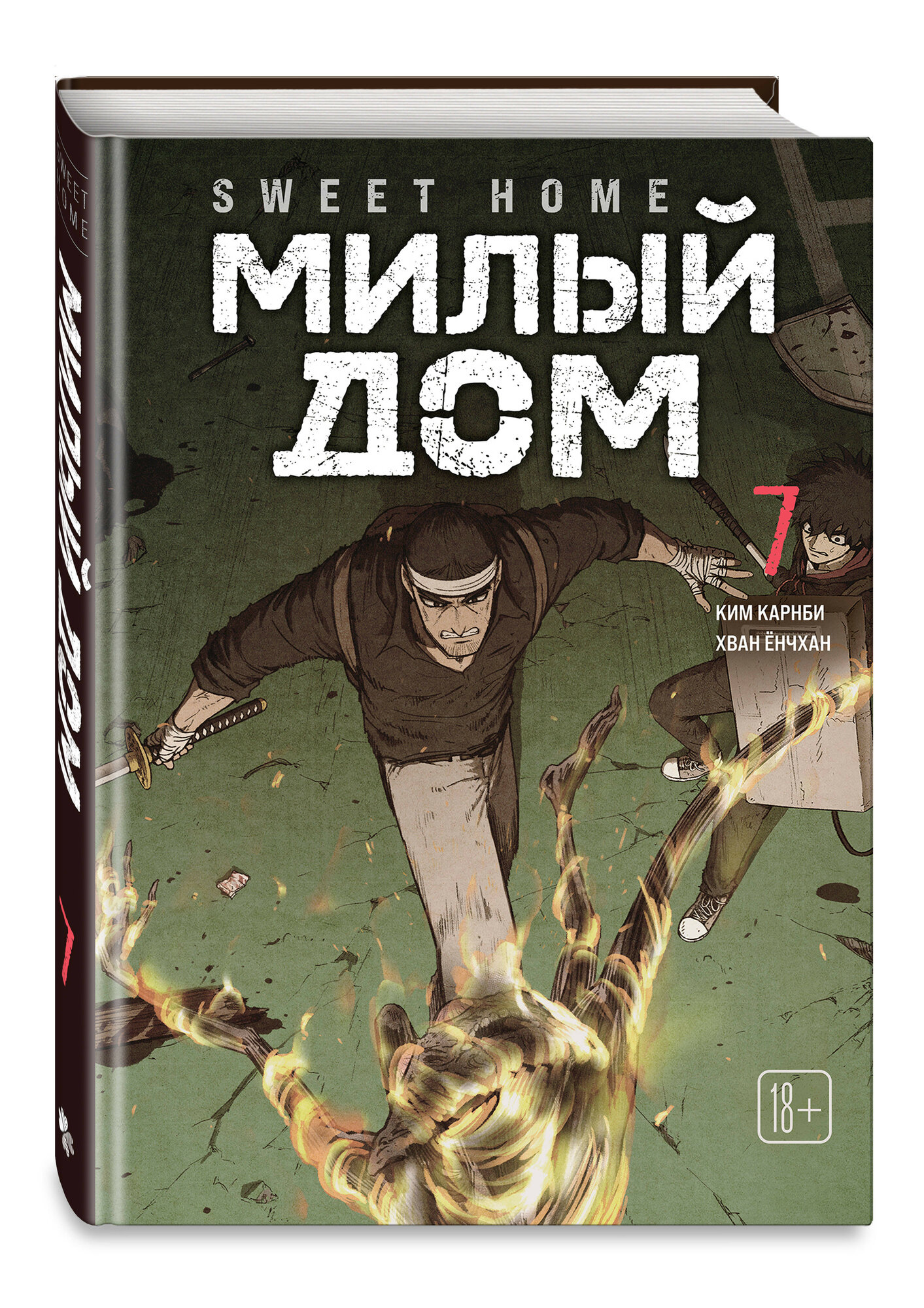 Манга Sweet Home: Милый дом. Том 7