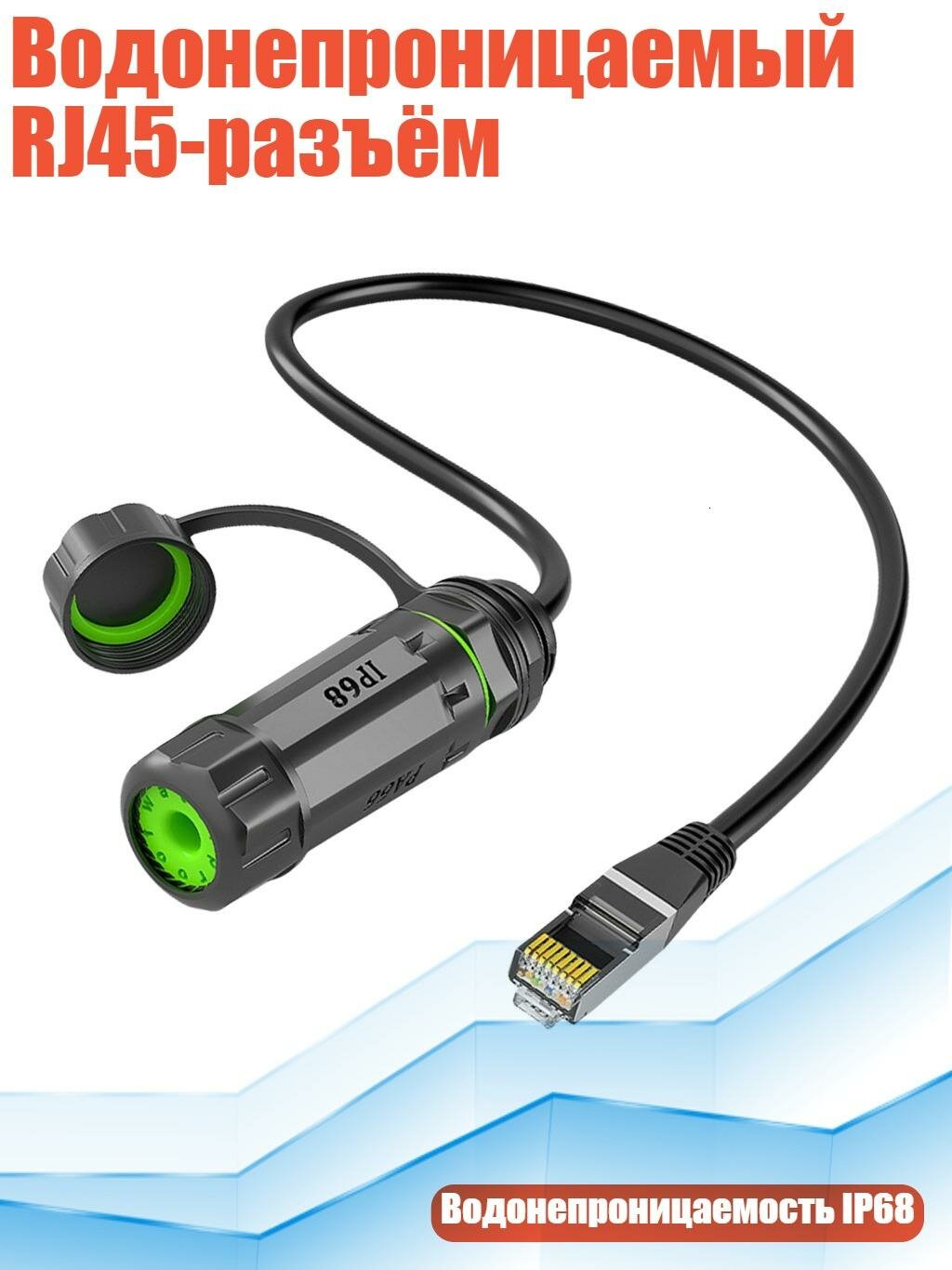 Водонепроницаемый RJ45-разъём, 50cm