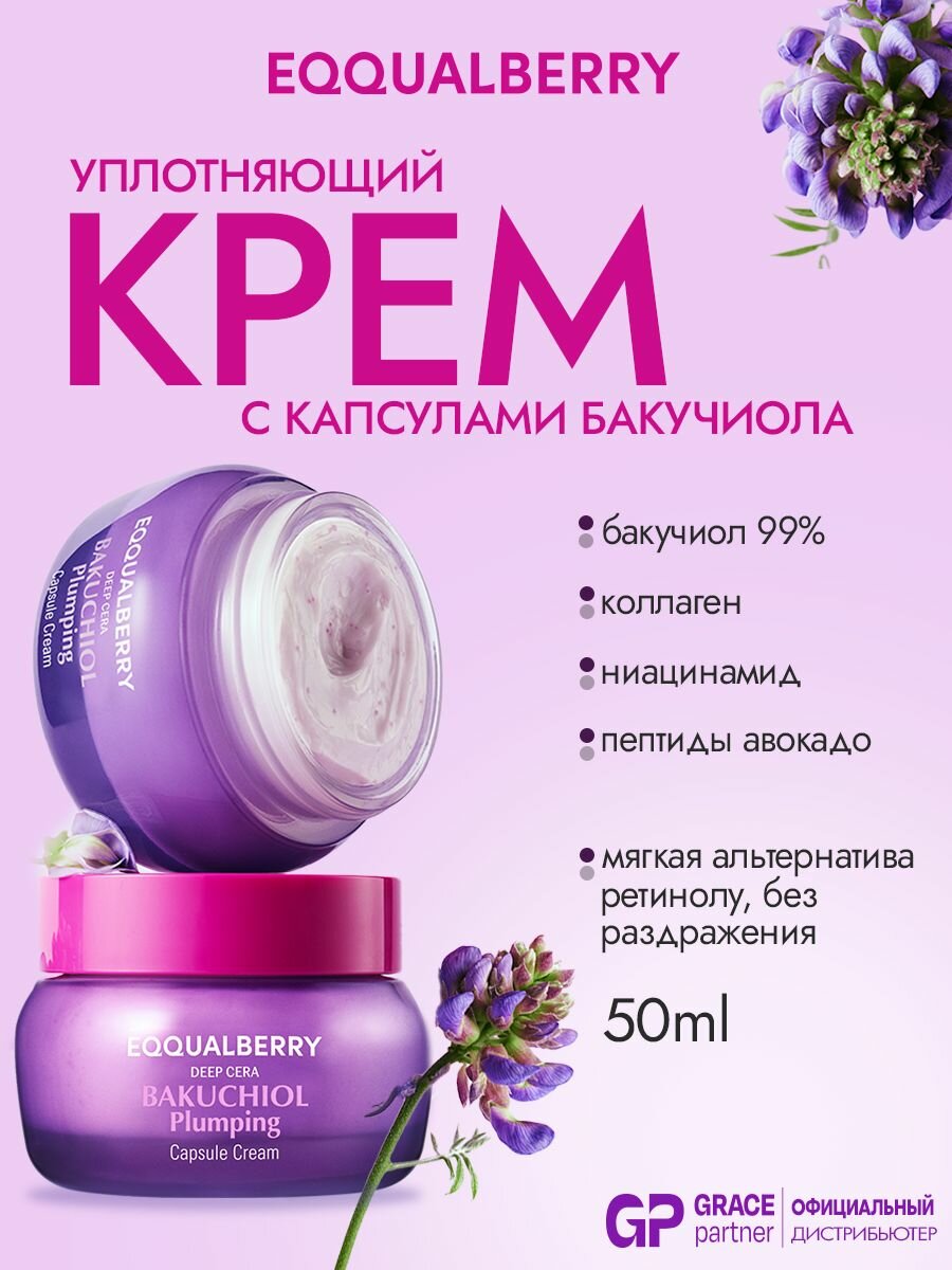 Уплотняющий крем с капсулами бакучиола EQQUALBERRY Bakuchiol Plumping Capsule Cream 50ml