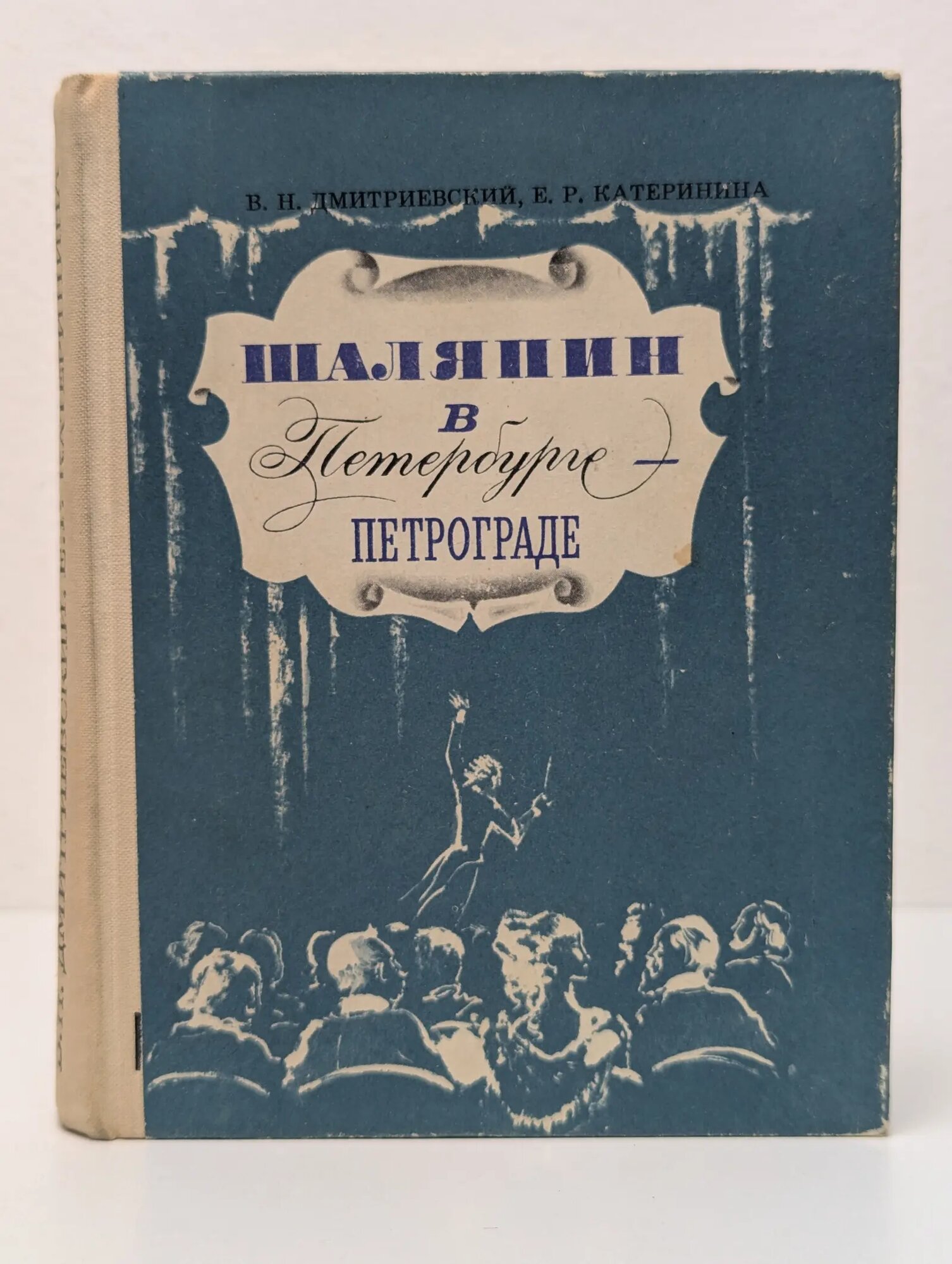 Шаляпин в Петербурге-Петрограде Дмитриевский Виталий Николаевич, Катеринина Екатерина Романовна 1976