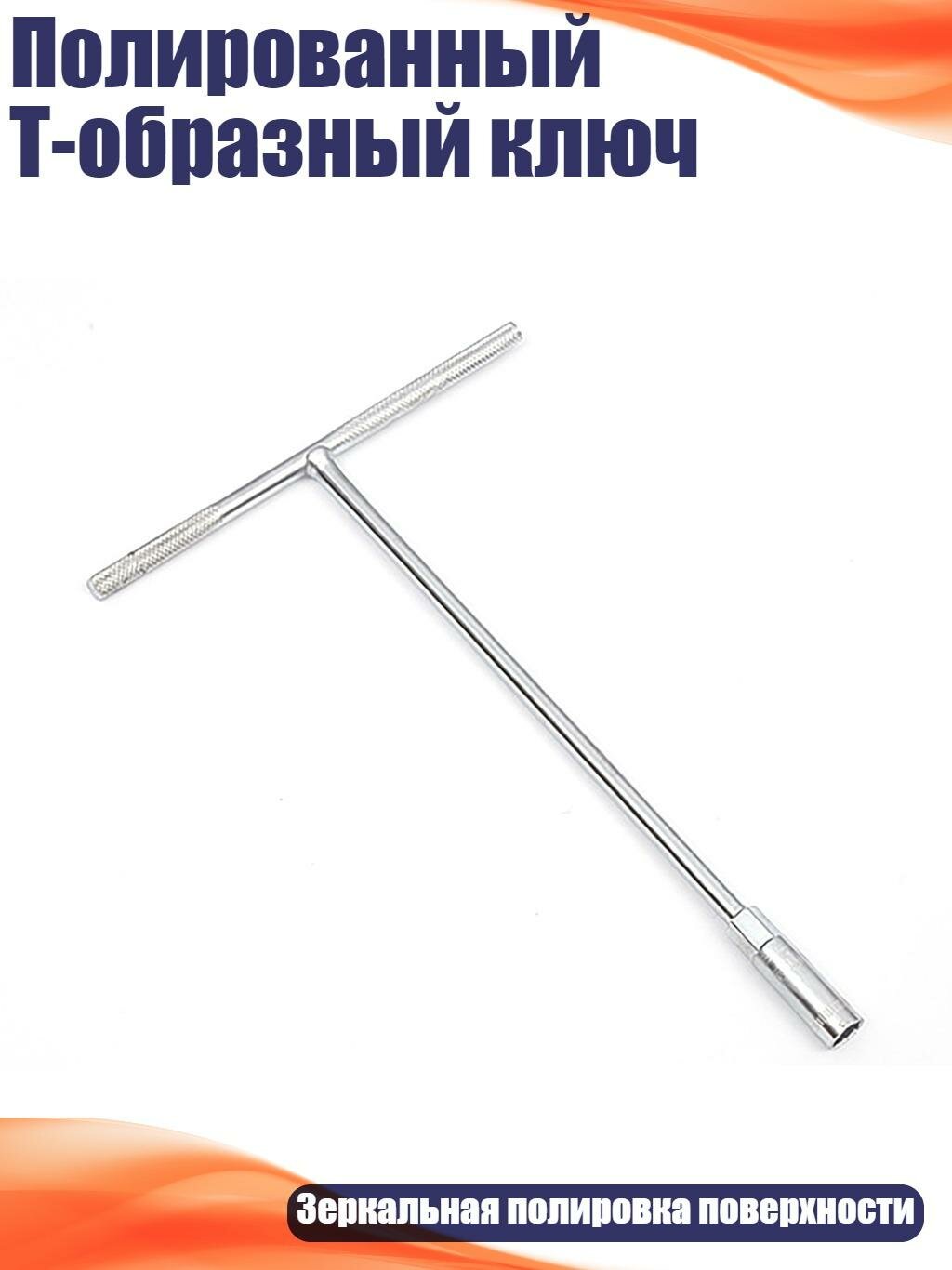 Полированный Т-образный ключ, 7mm