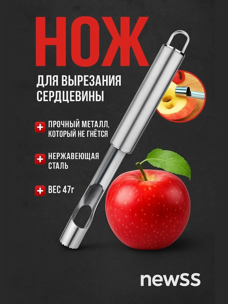 Нож для удаления сердцевины из яблок / Нож для яблок, для вырезания сердцевины
