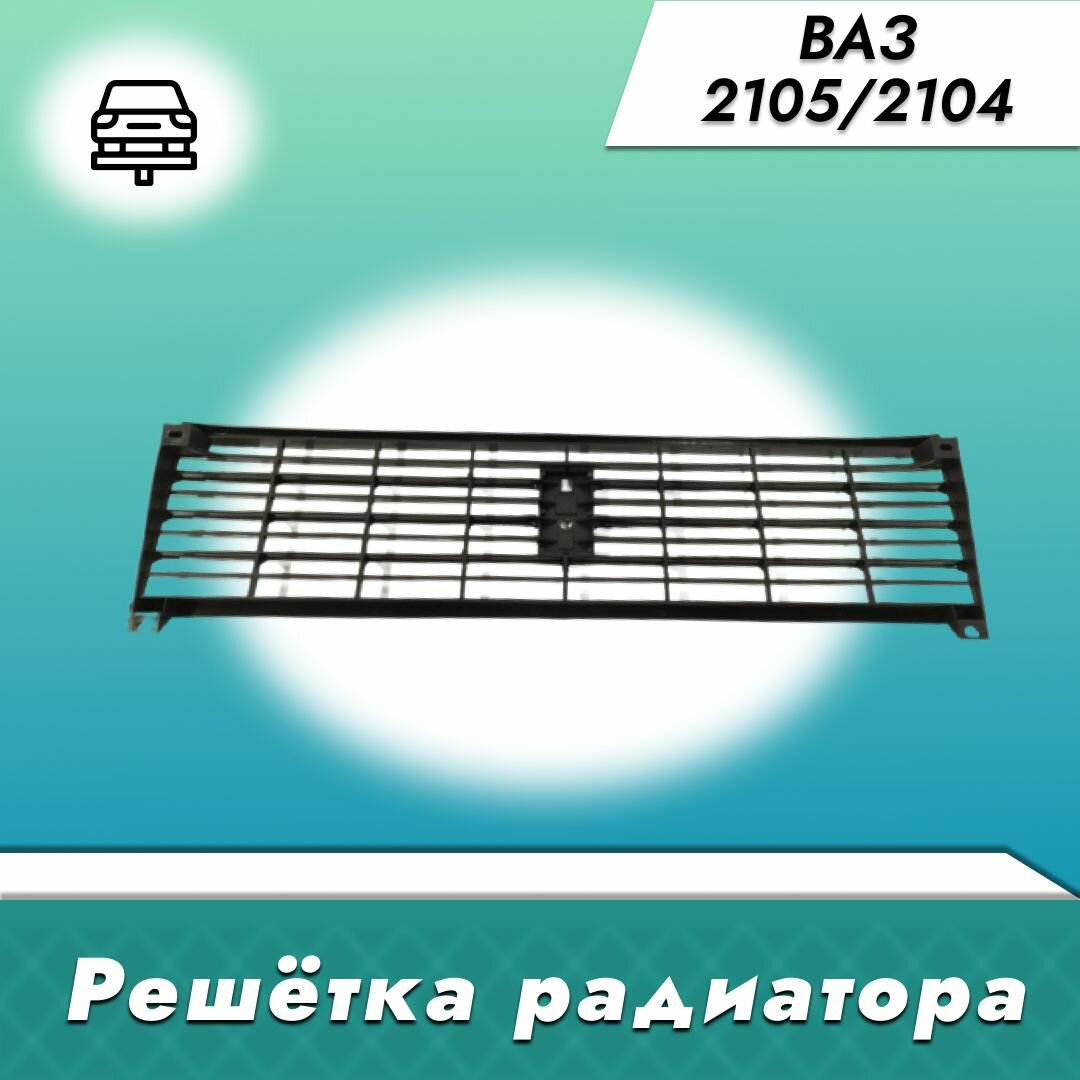 Решетка радиатора 2105 Черная
