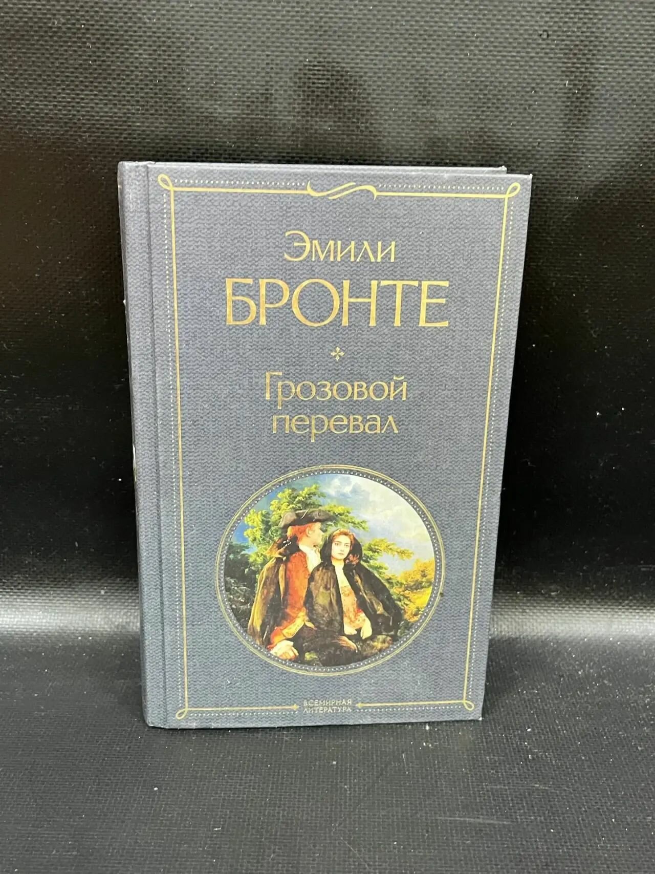 Грозовой перевал