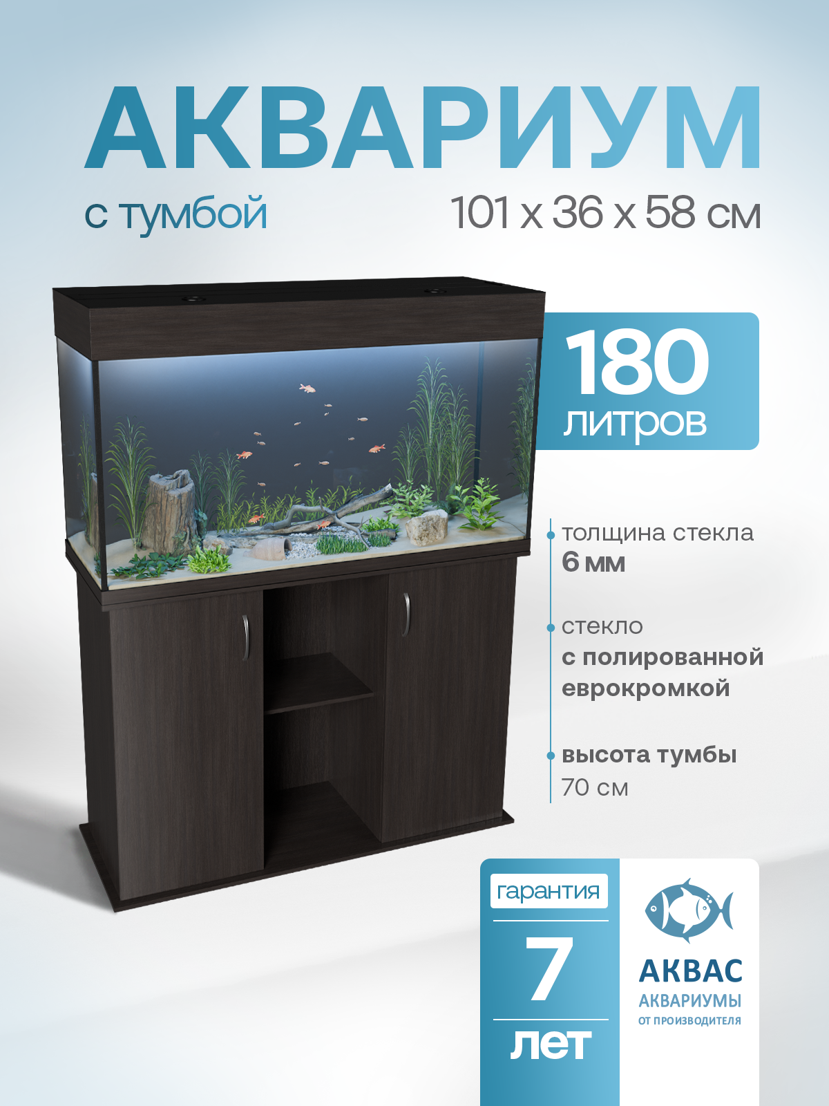 Аквариум 180 (200) литров с тумбой крышкой и освещением (101х36х58см) для рыбок