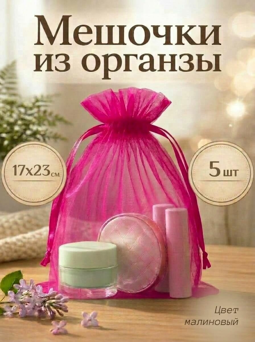 Мешочки подарочные из органзы 17x23 см для упаковки подарков, сладостей и игрушек