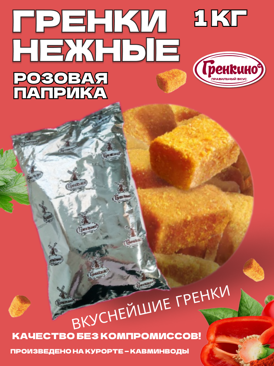 Гренки "Нежные" "Розовая Паприка" 1 кг / Сухари гренки 1000 гр / Сухарики салатные
