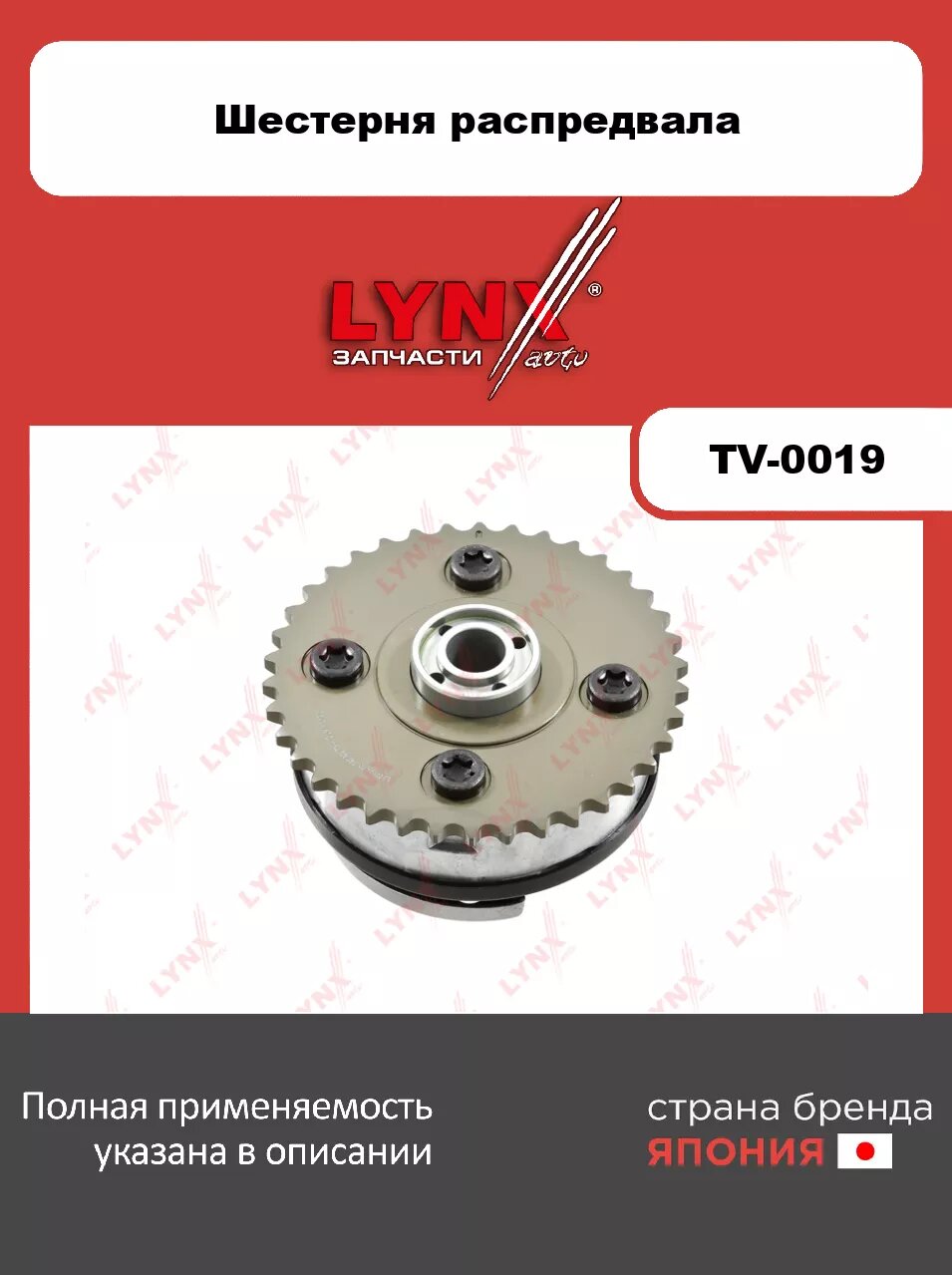 Муфта изменения фаз ГРМ (выпуск) LYNXauto TV-0019