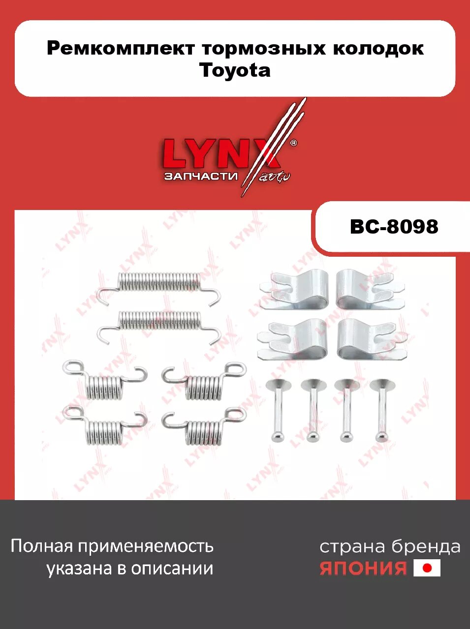 Ремкомплект для установки тормозных колодок стояночного тормоза LYNXauto BC-8098. Для: Toyota, Тойота, Carina(Карина) E(T19) 93-97/ Corolla(Корола)(E1