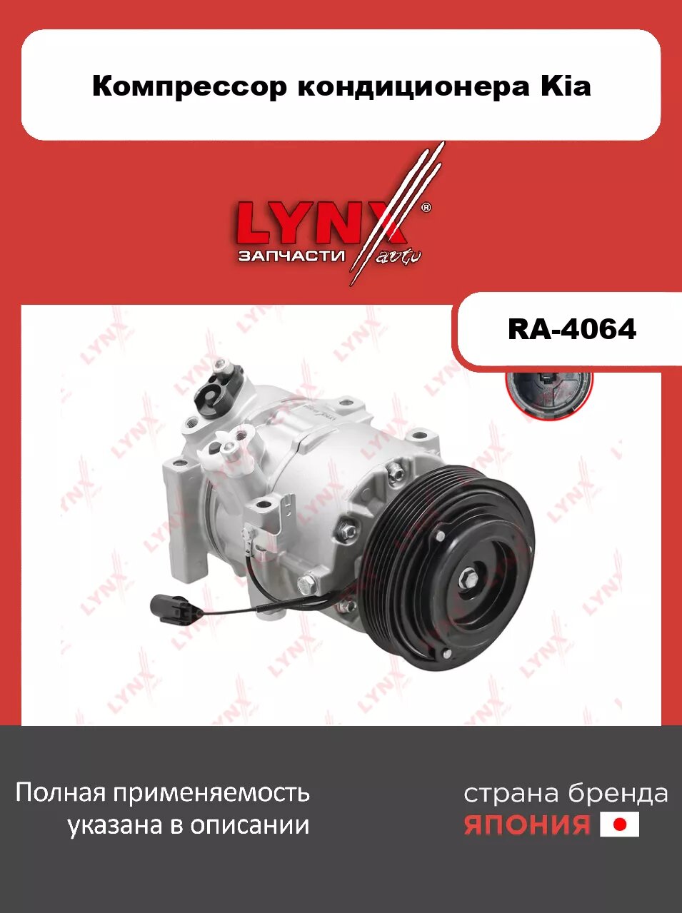Компрессор кондиционера LYNXauto RA-4064. Для: KIA Sorento II 2.4 09>