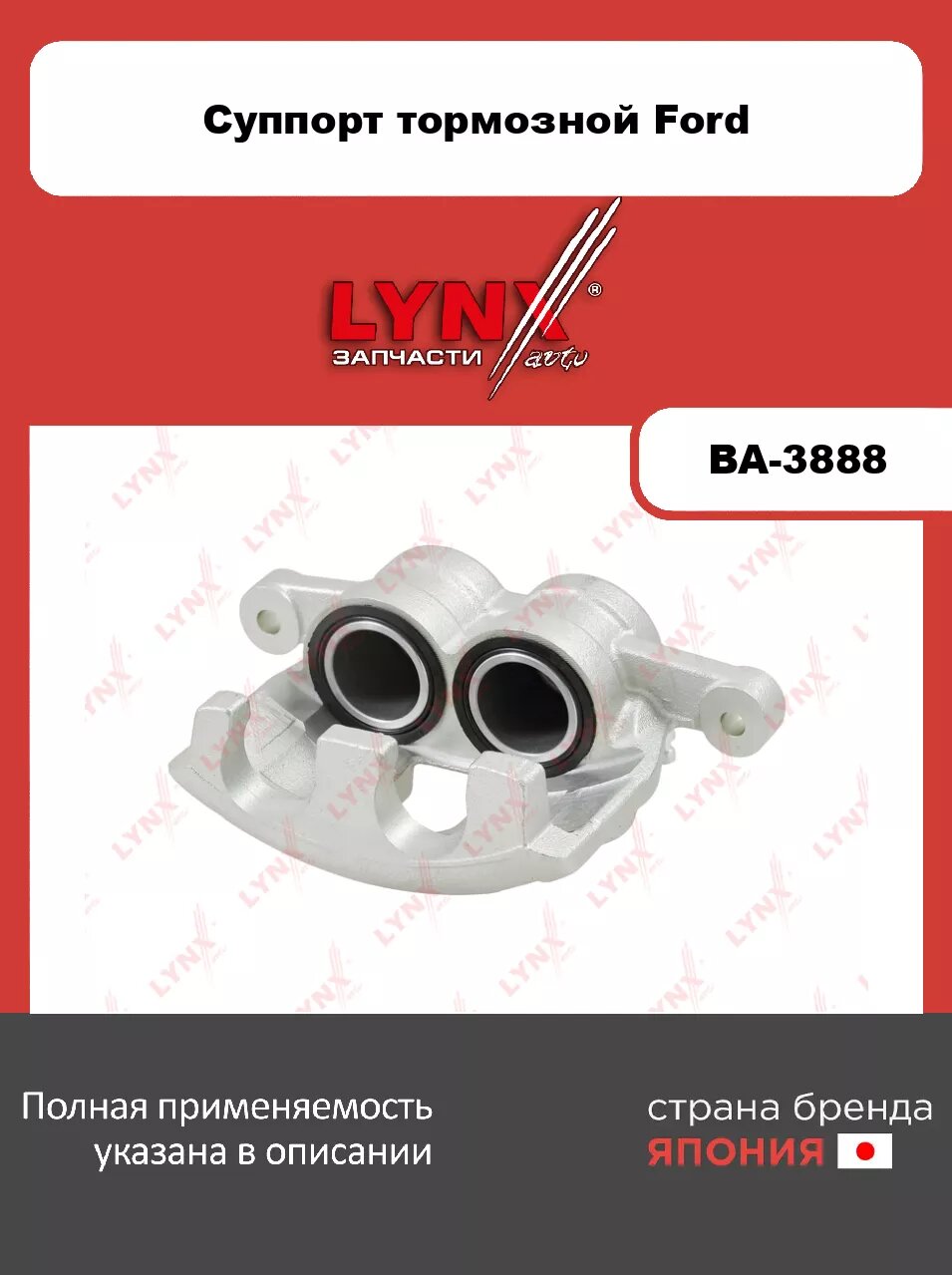 Суппорт тормозной передний R LYNXauto BA-3888. Для FORD форд Transit(Транзит) 06-14