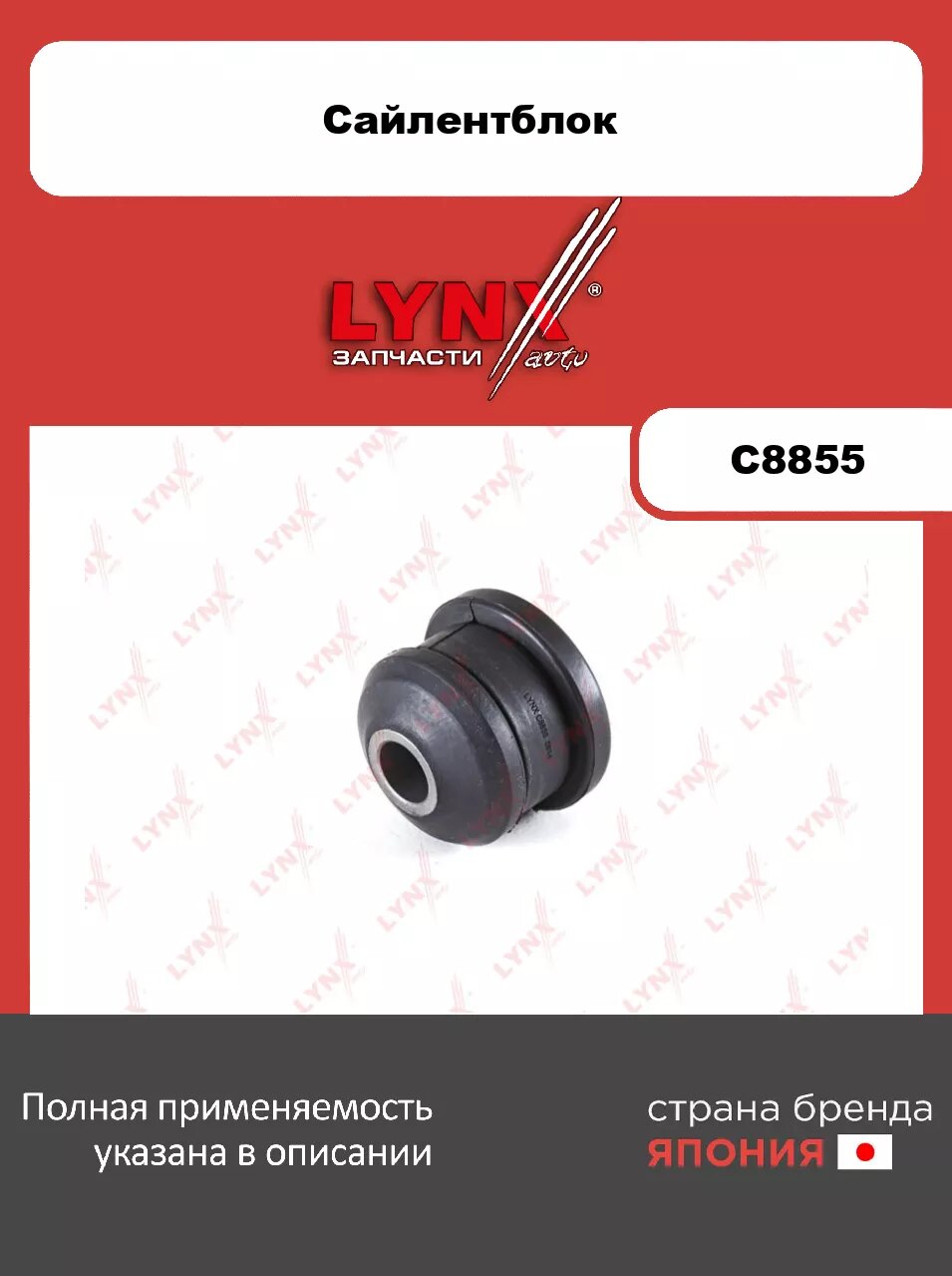 Сайлентблок/ Растяжка/ Перед. подв. LYNXauto C8855. Для: 2109-99 1.1-1.5 96>/ 2110-12 1.5-1.6 95>/ 1.4-1.6 04>/ 1.6 08>.
