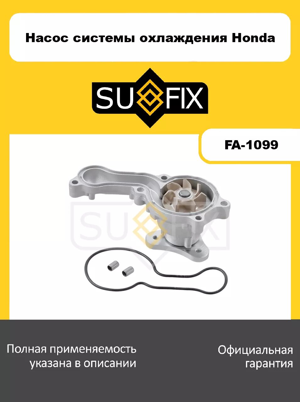 Насос системы охлаждения SUFIX FA-1099 для HONDA Civic(FK) 1.4 06>/Jazz(GD) 1.2-1.5 02-08/City/Fit(GE) 1.2-1.5 03-08