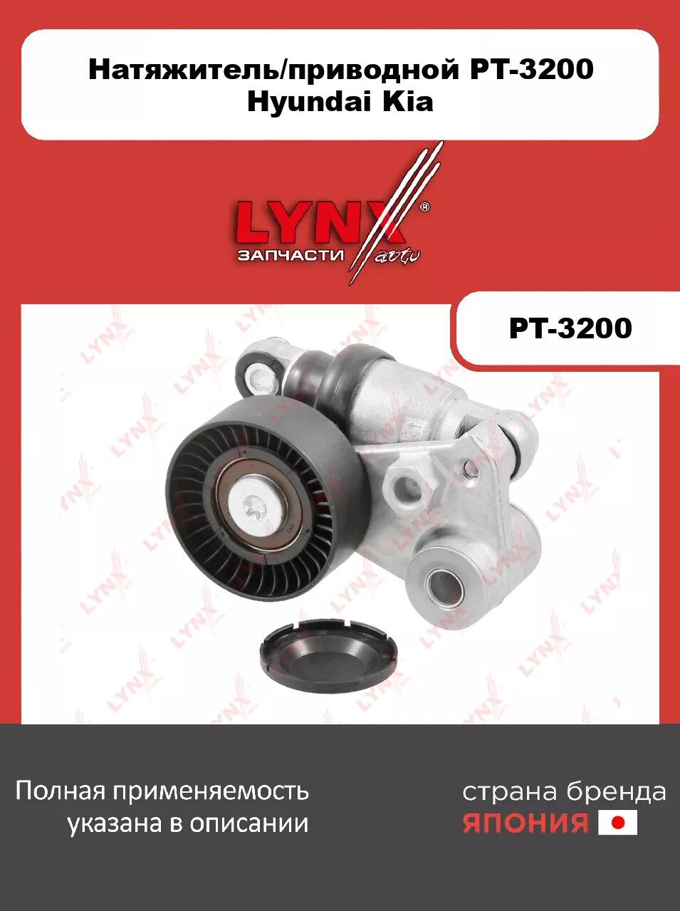 Натяжитель/приводной LYNXauto PT-3200. Для HYUNDAI Хендаи ix55 3.8 07>/Santa Fe(Санта Фе) II 3.3-3.5 06>/Sonata(Соната)(NF) 3.3 05>, KIA Киа Mohave 3.