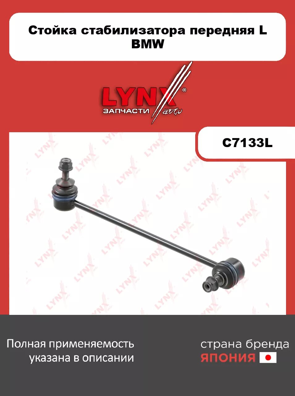 Стойка стабилизатора передняя L LYNXauto C7133L для BMW 5(E60) 01>