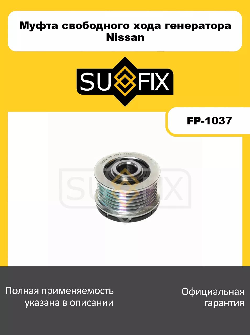 Муфта свободного хода генератора SUFIX FP-1037 для NISSAN Teana(J32) 2.5 08>/X-Trail(T30/T31/T32) 2.5 02>, RENAU: T Koleos I 2.5 08>