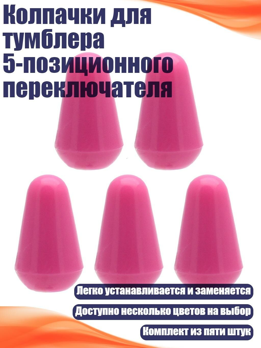 Колпачки для тумблера 5-позиционного переключателя, Фиолетовый