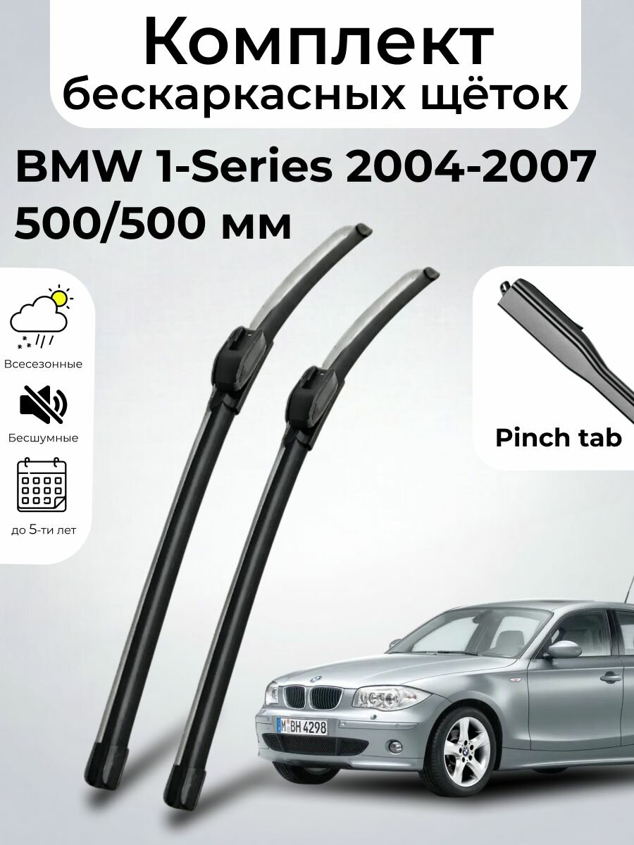 Дворники BMW 1-Series E87 хэтчбек 5 дв. (2004 - 2007) бескаркасные, комплект 500-500мм, Боковой зажим (Pinch tab), SUFIX