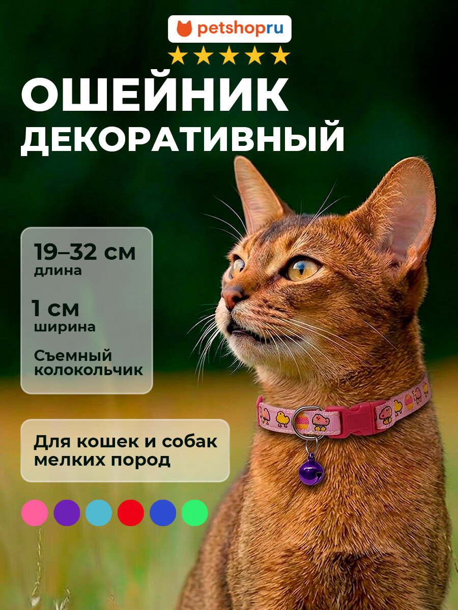 Ошейник для кошек и собак "Зорик", 19-32*1 см