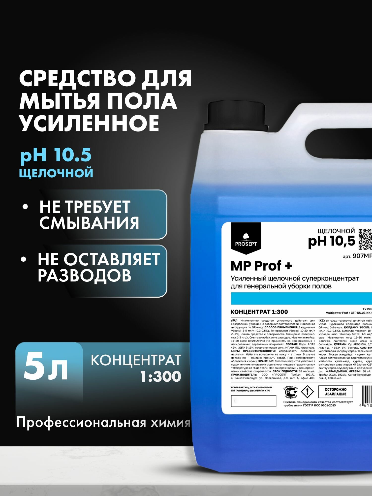 Профессиональное. Концентрированное усиленное средство для мытья пола, для напольных покрытий, для генеральной уборки MP Prof + PROSEPT (Просепт) Концентрат 1:300 5 л