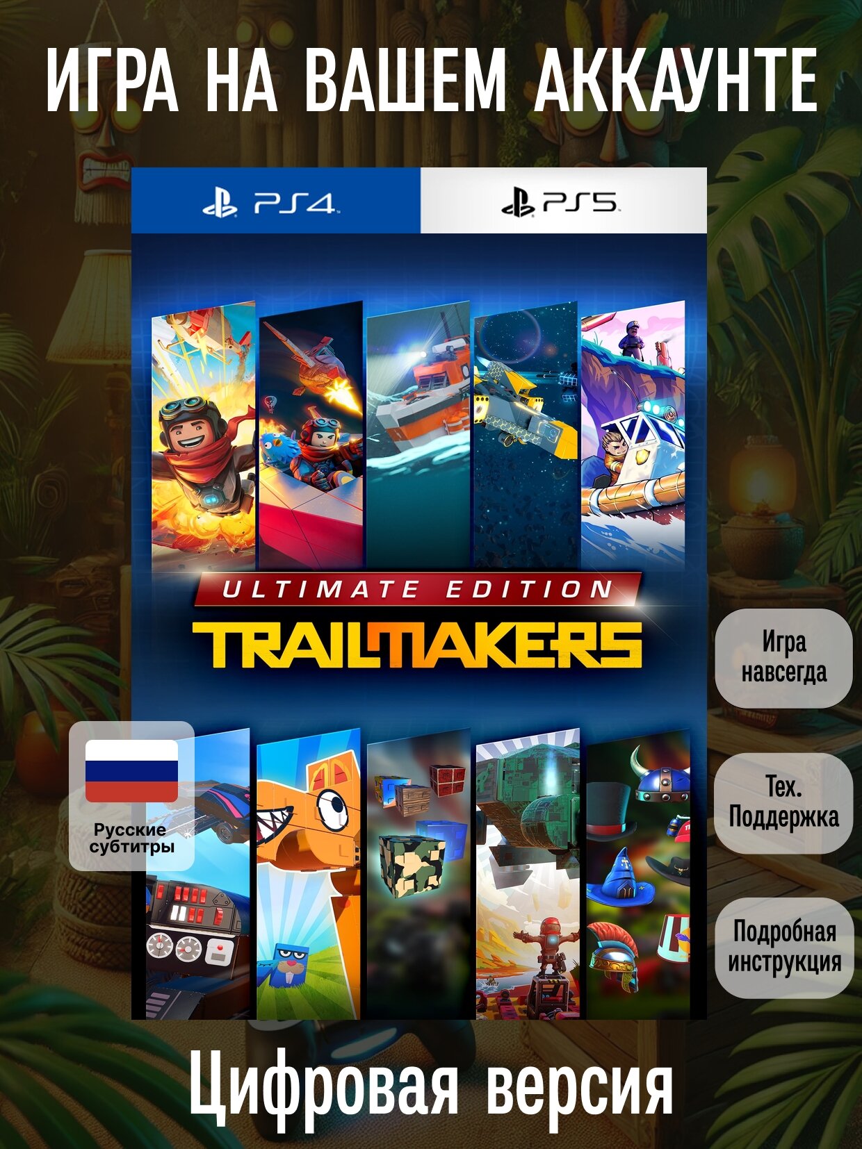 Trailmakers Del. Ed. | PlayStation 4/5 | русские субтитры и интерфейс | Уникальные
