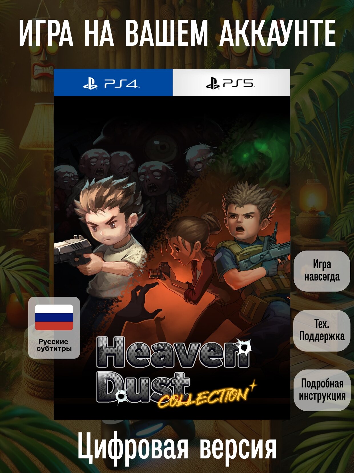Heaven Dust | PlayStation 4/5 | русские субтитры и интерфейс | Ужасы