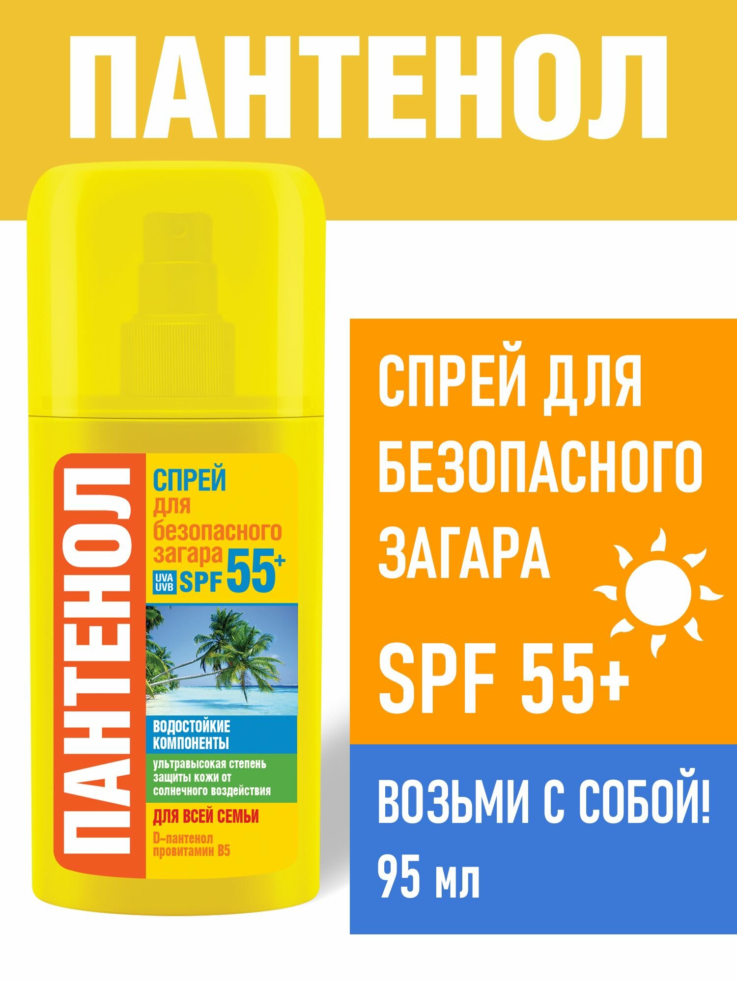 Биокон Солнцезащитный крем SPF 55+ из серии пантенол, 95 мл